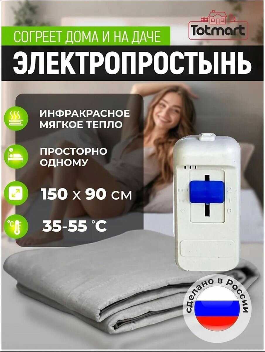 Электропростыня 90x150 см, 80, Вт.