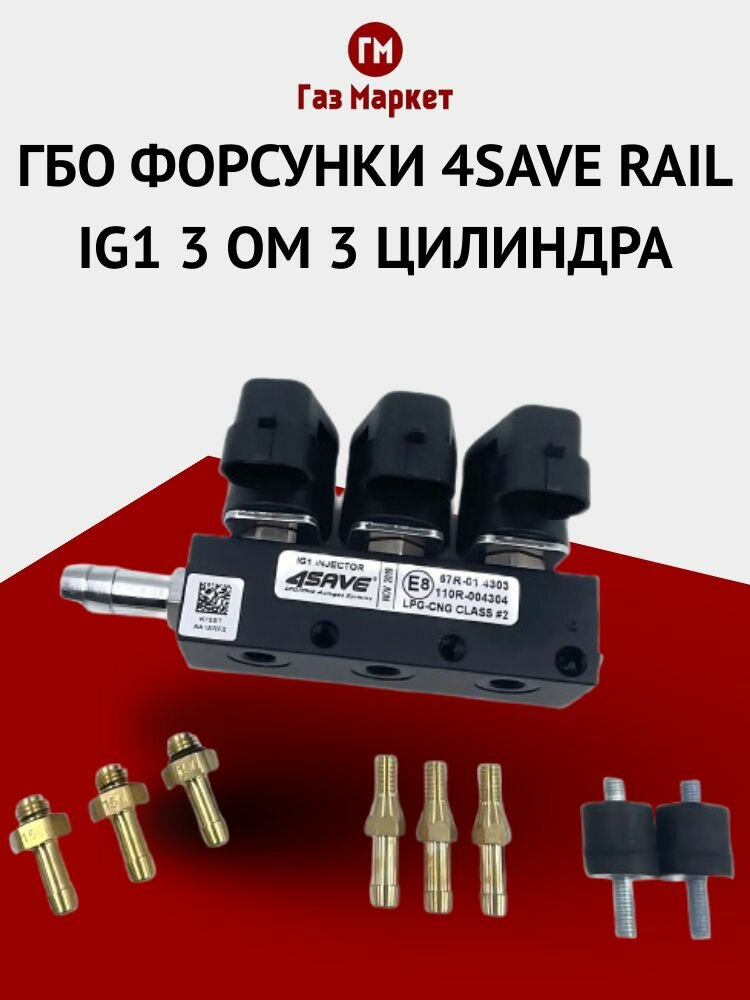 ГБО Форсунки 4SAVE Rail IG1 3 Ом 3 цилиндра