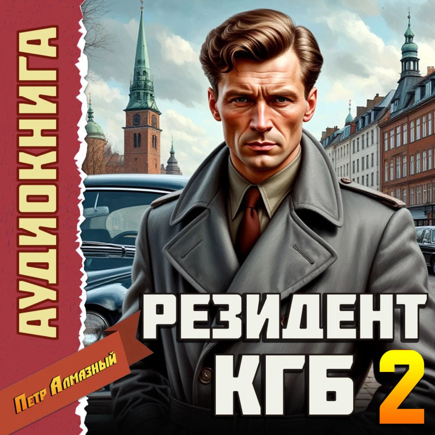Резидент КГБ. Том 2 [Аудиокнига]