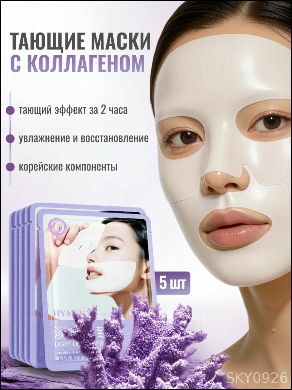 Маска для лица гидрогелевая с коллагеном 5 шт тающая