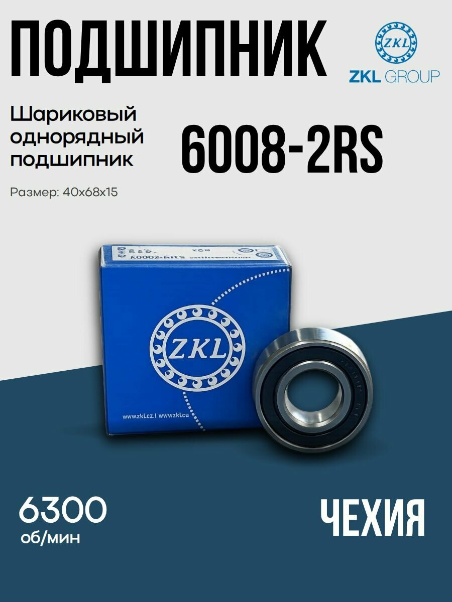 Подшипник ZKL 6008-2RS (180108) 40ммх68ммх15мм