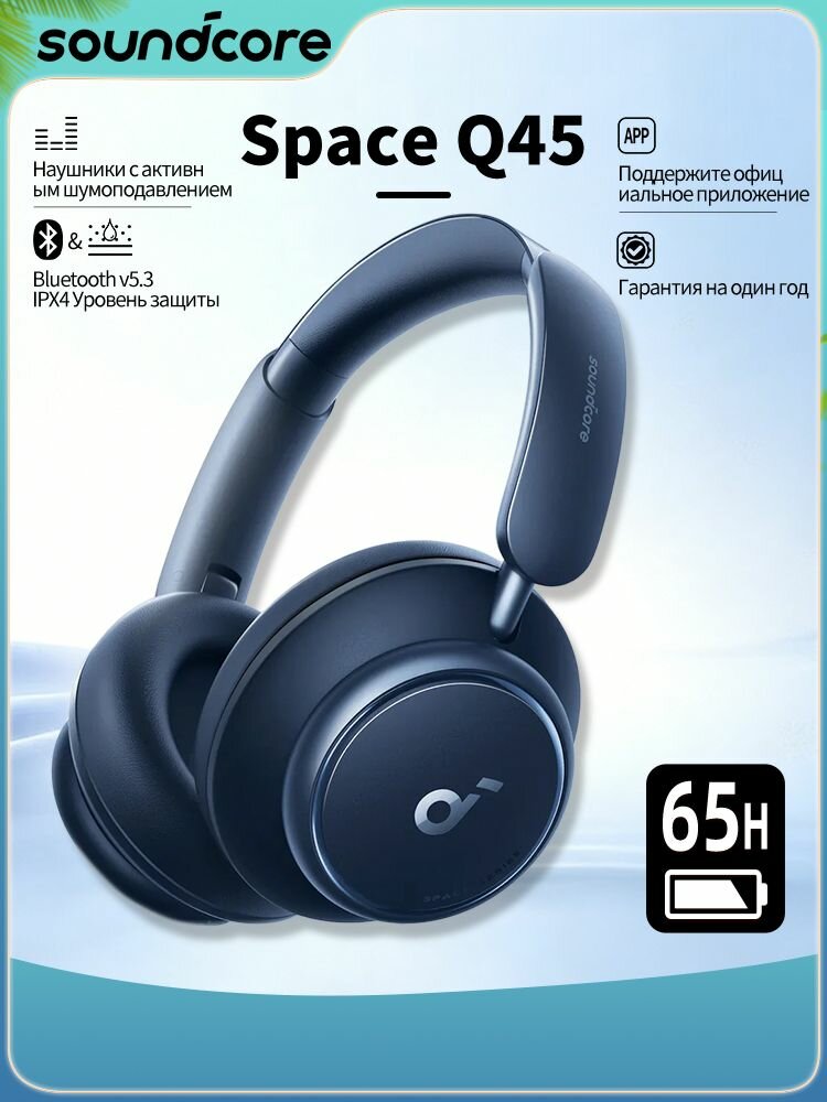 Soundcore Space Q45 Беспроводная Bluetooth-гарнитура