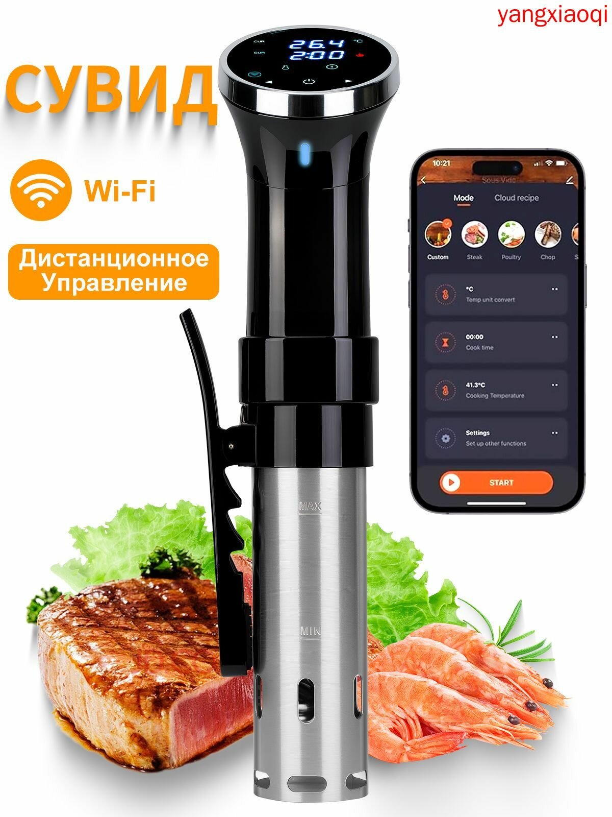 Прибор для су-вида 1100 Вт с Wi-Fi управлением, погружной сувид термостат, защита от сухого хода, кухонный гаджет для приготовления пищи