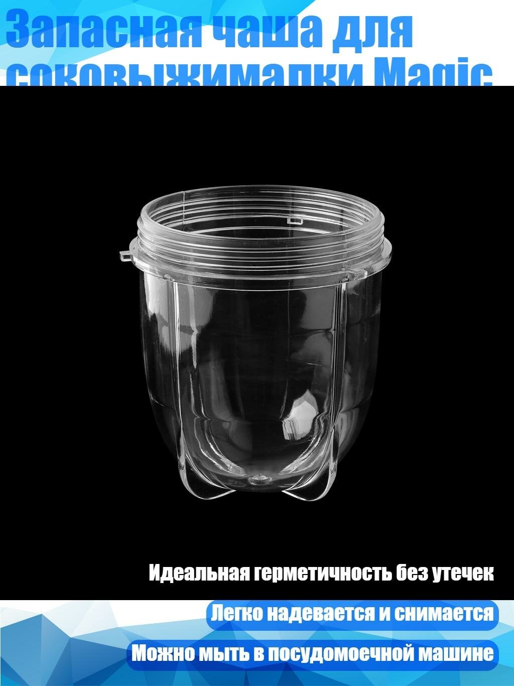 Запасная чаша для соковыжималки Magic Bull, Прозрачный