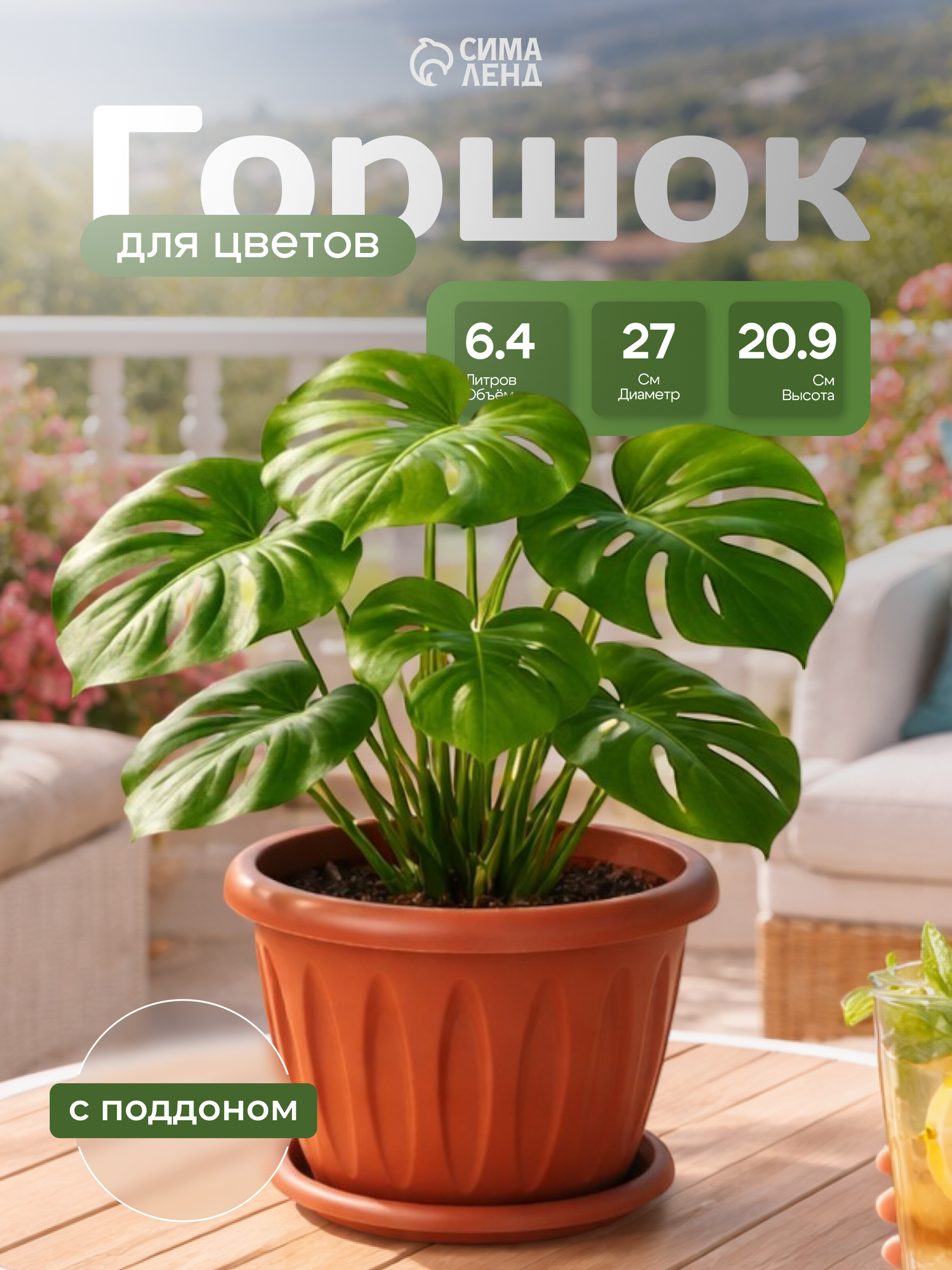 Горшок для цветов с поддоном «Фелиция», 6.4 л, пластиковый, цвет терракотовый