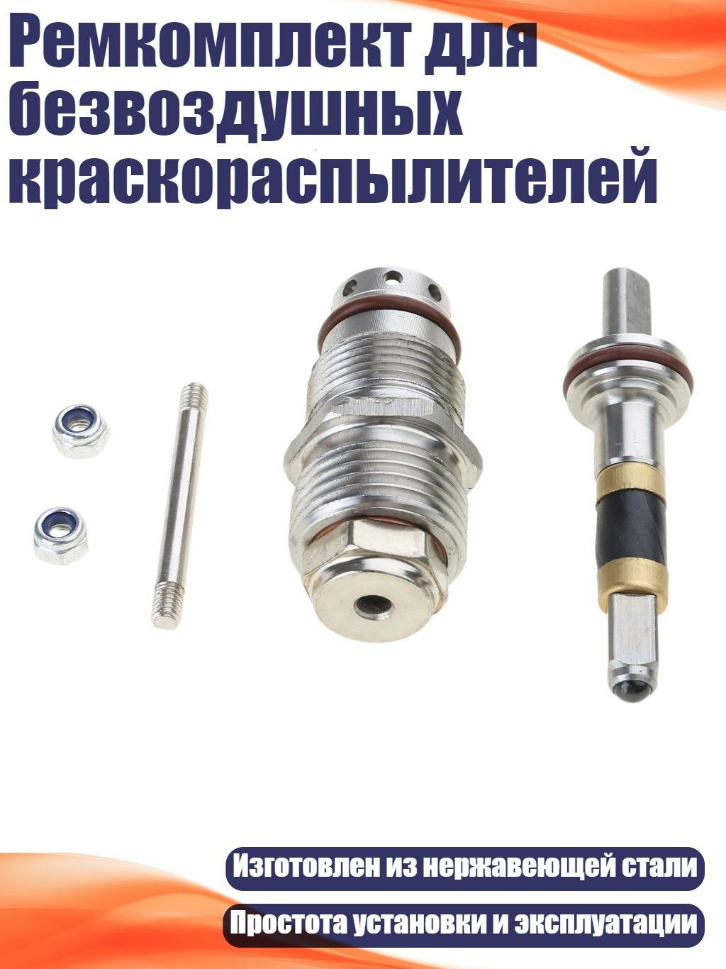 Ремкомплект для безвоздушных краскораспылителей