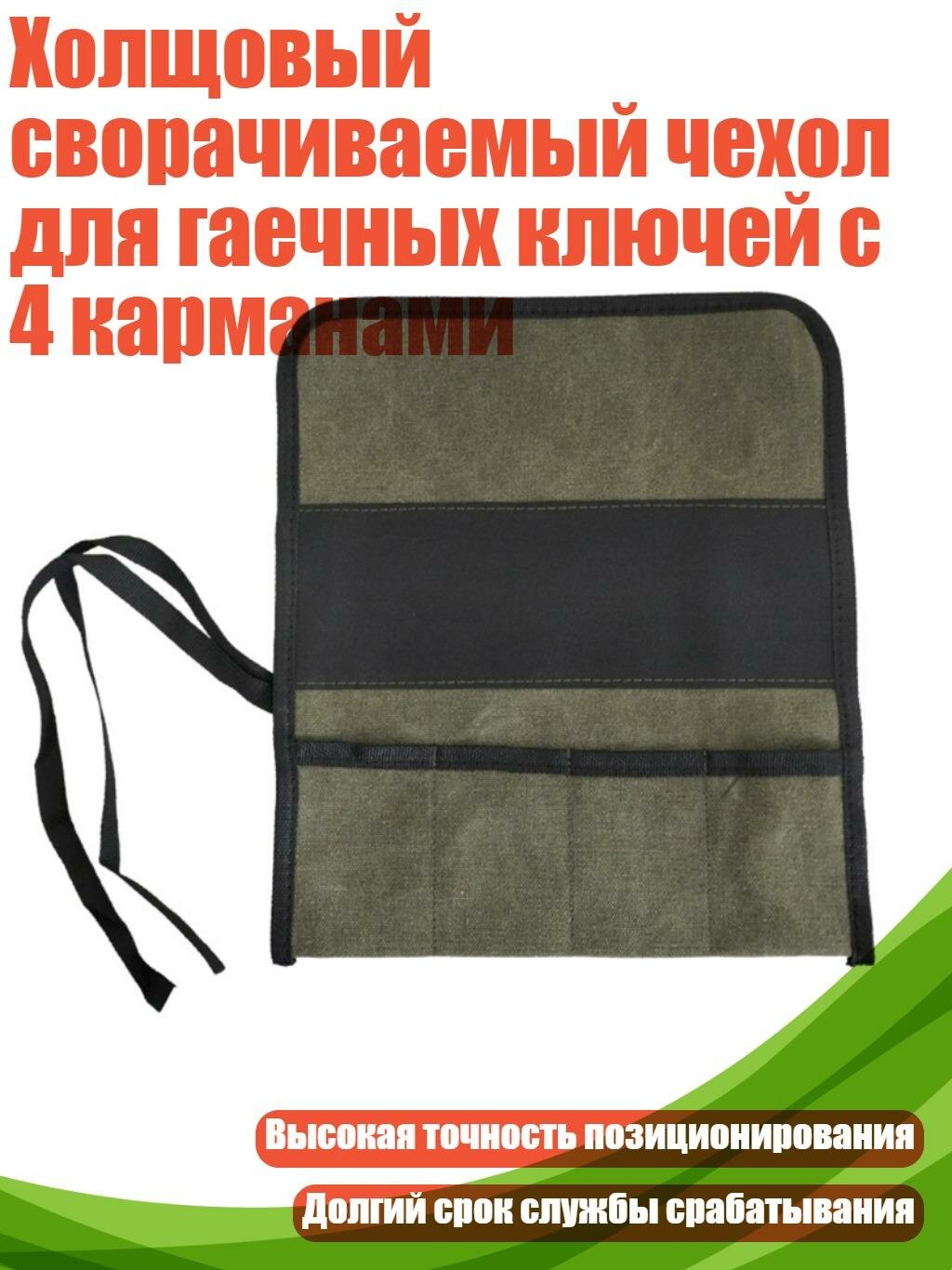 Холщовый сворачиваемый чехол для гаечных ключей с 4 карманами, Зеленый