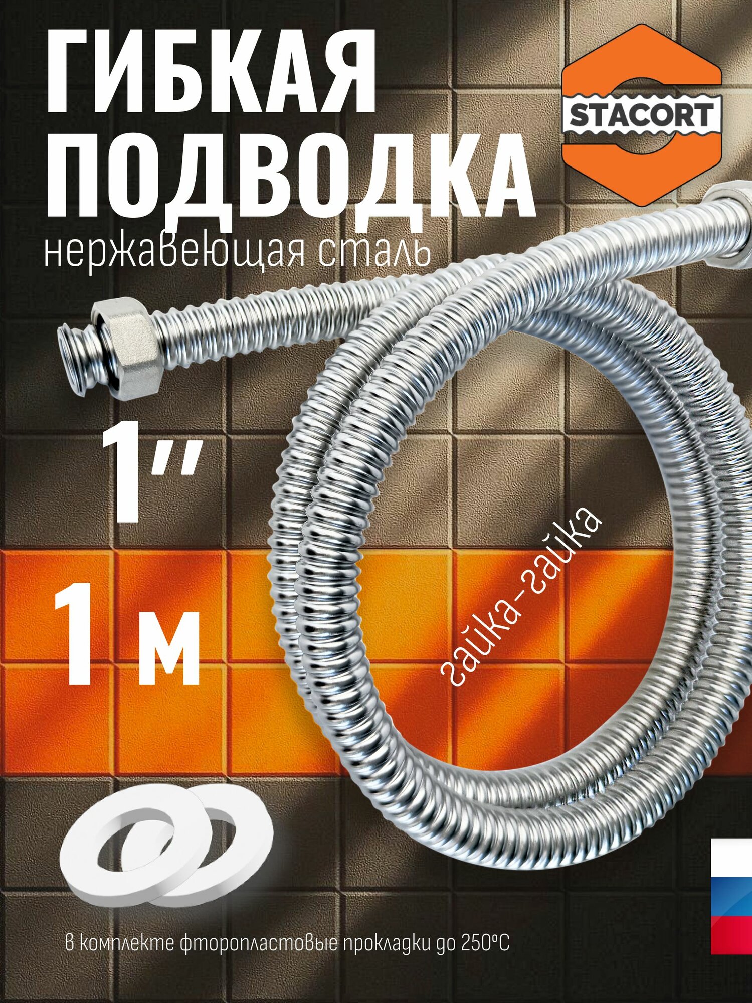 Подводка для воды 1", 1 м. Для фанкойл, погружной насос, дренаж, теплообменник Из нержавеющей стали SS304 STACORT NT-1"-1000 Г-Г (никель, гайка-гайка, 1000 мм)