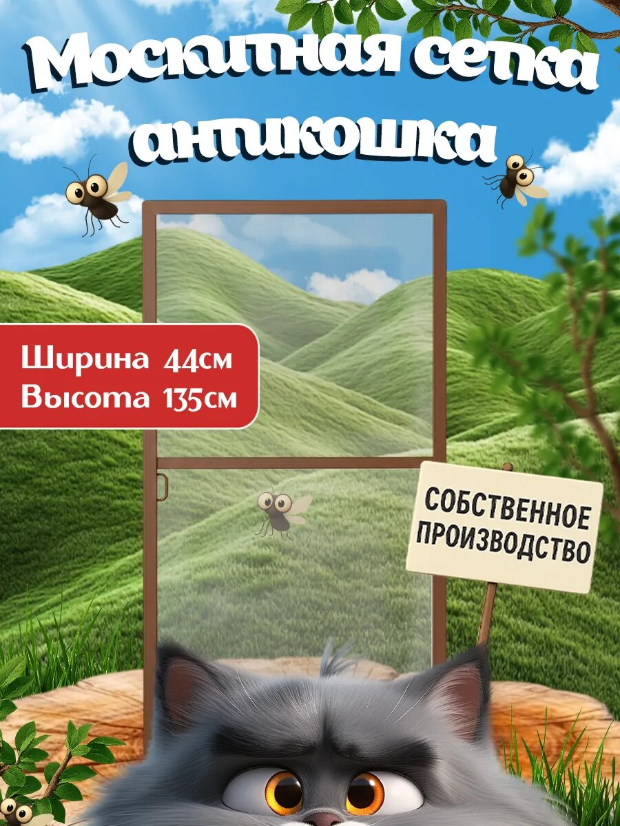 Москитная сетка Антикошка, комплект 44-135, коричневая