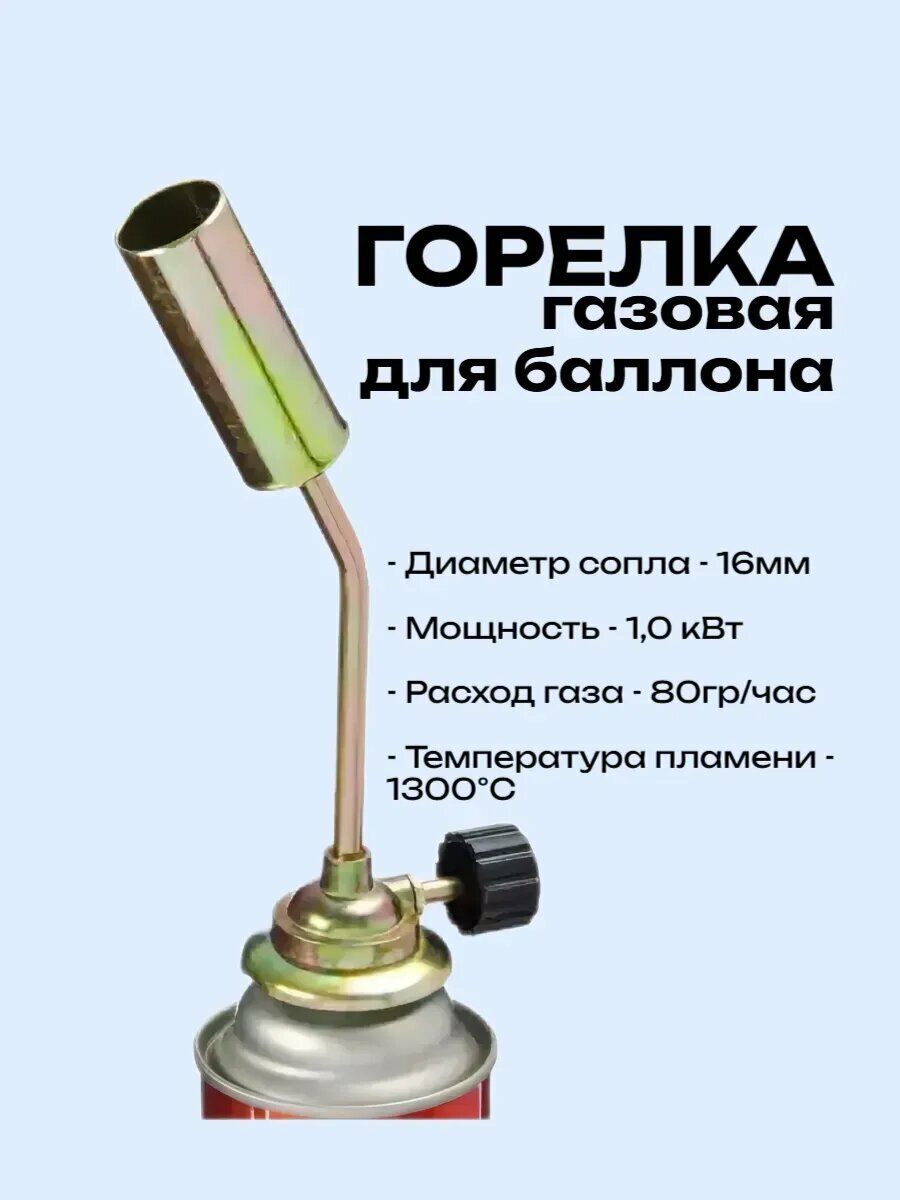 Горелка-насадка газ. к баллону с цанговым захватом