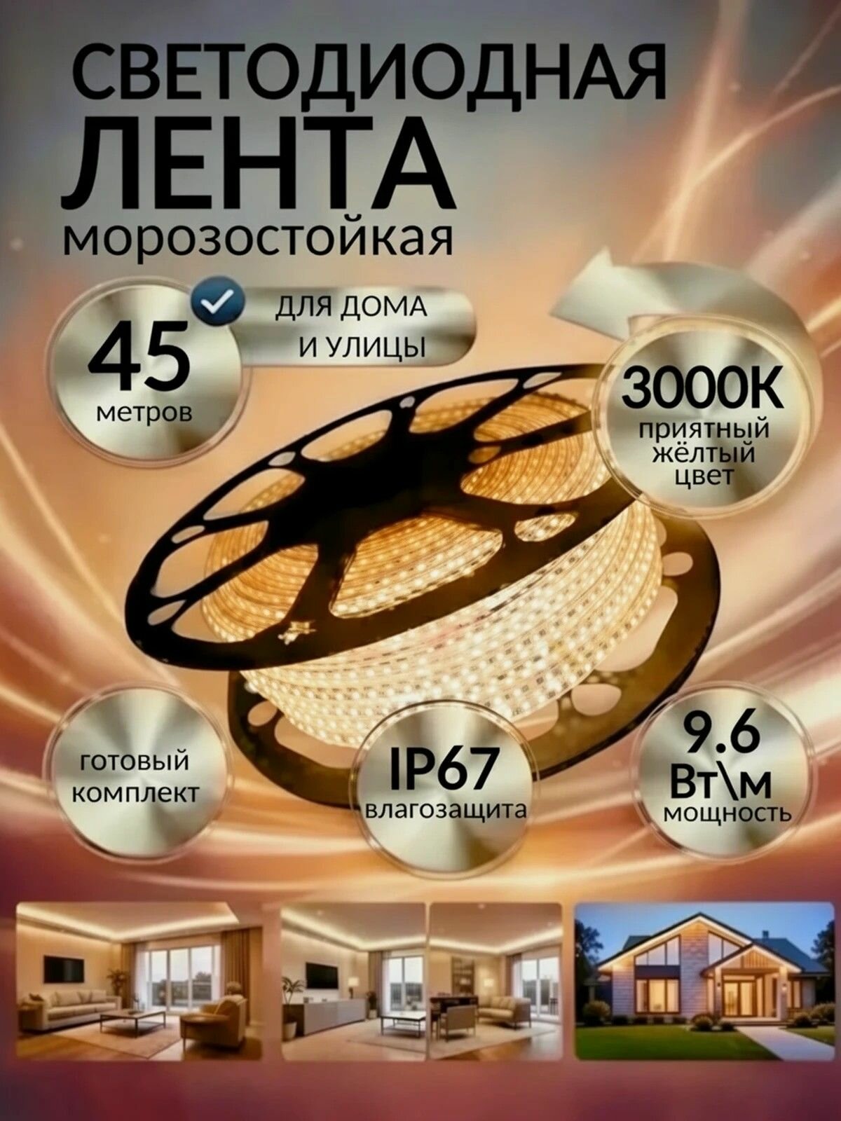 Светодиодная лента для уличного освещения 45м теплый жёлтый свет 220в гибкий неон для подсветки фасада дома кухни ресторана неоновая гирлянда в силиконе влагозащищенная морозостойкая led 3000к 9,6вт/м
