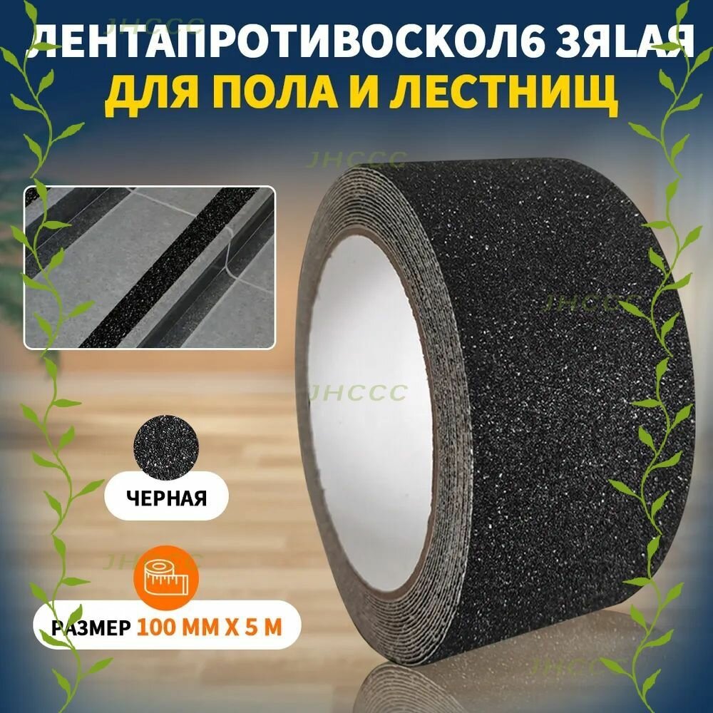 Противоскользящая лента-JHCCC