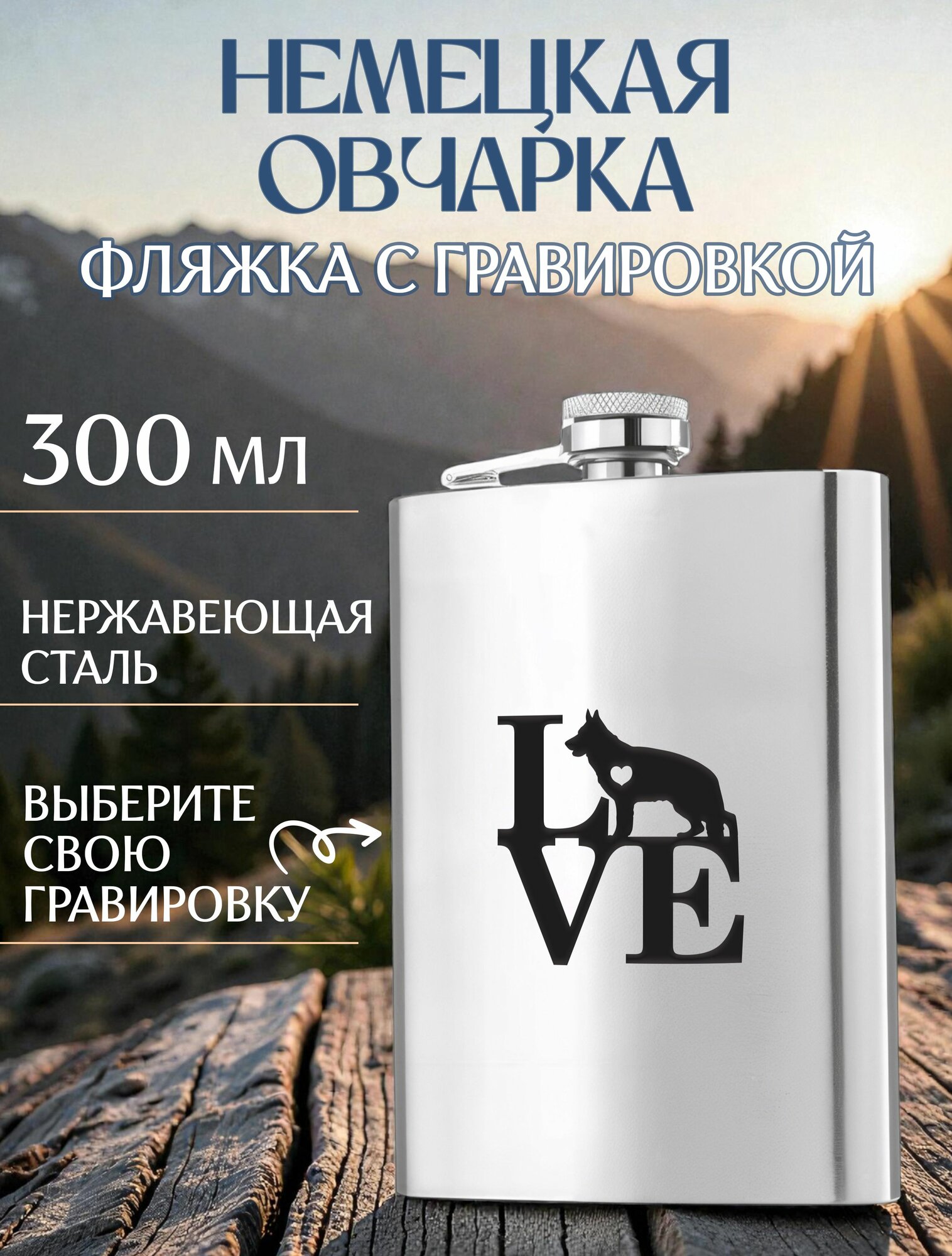Немецкая овчарка металлическая фляжка с гравировкой