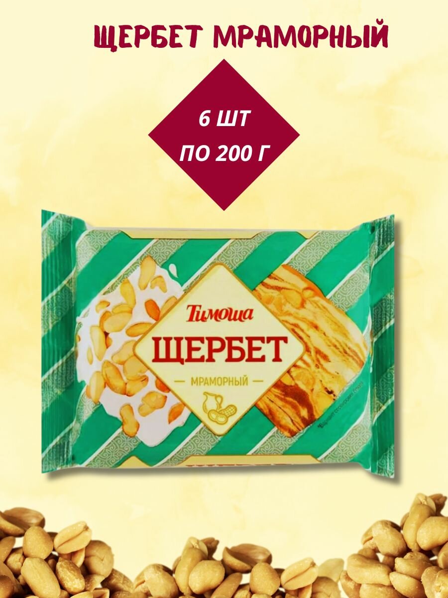 Щербет Тимоша "Мраморный", с арахисом, 250 г, 6 шт в коробке