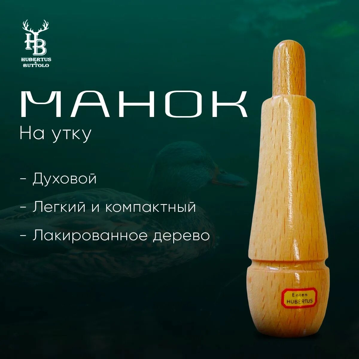 Манок на утку Hubertus, дерево, классический, 1 лепесток, 9,1 см