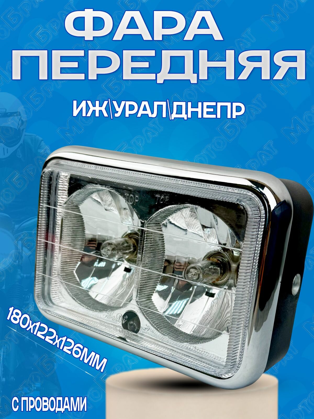 Фара квадратная в сборе для мотоциклов Иж, Урал (2 галогенки)