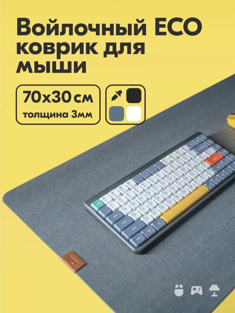 Коврик для мышки 700х300 серый большой игровой, для клавиатуры и мыши на стол письменный, войлочный