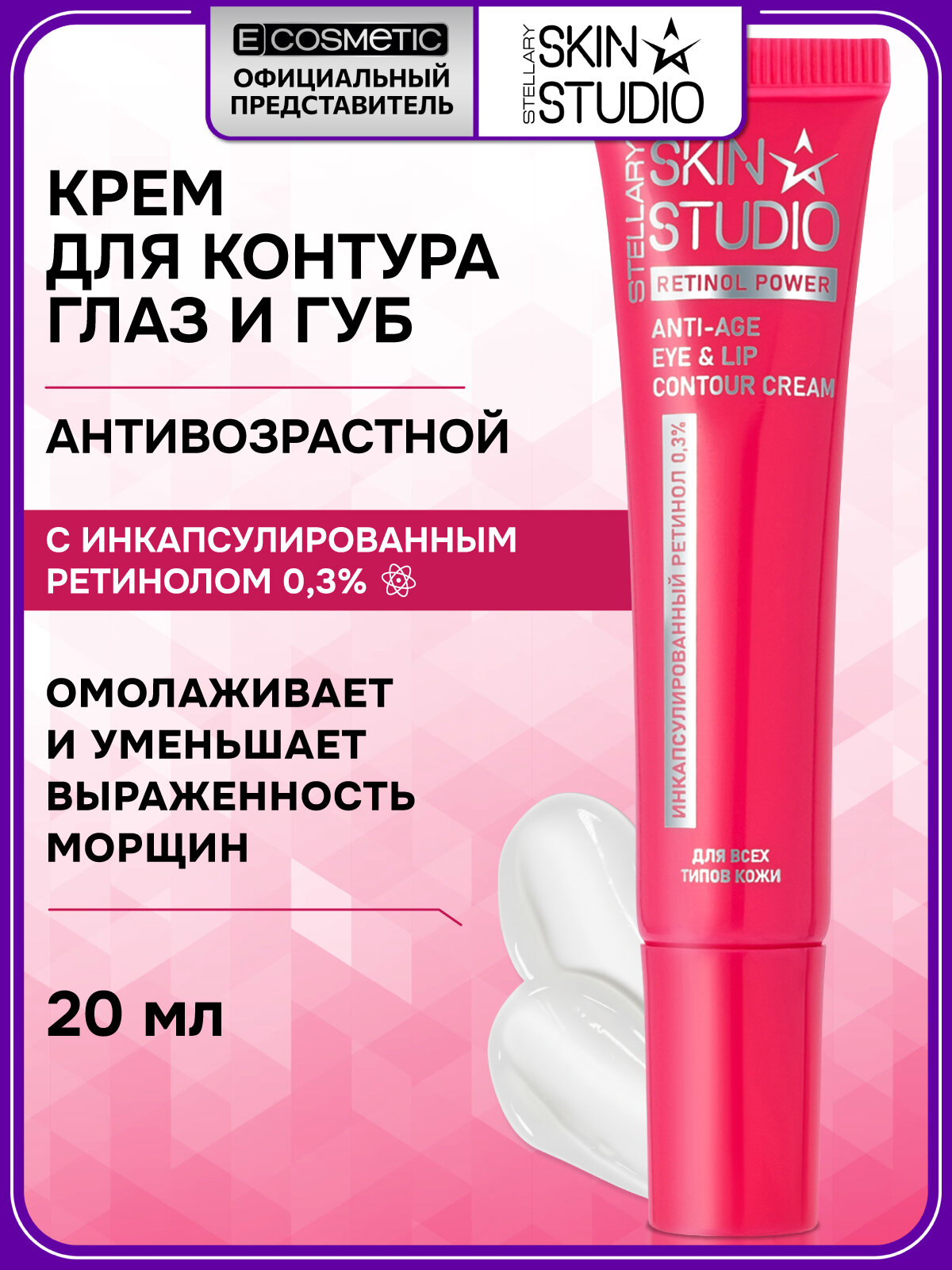 Крем для кожи вокруг глаз и губ STELLARY SKIN STUDIO Retinol Power с ретинолом от морщин 20 мл