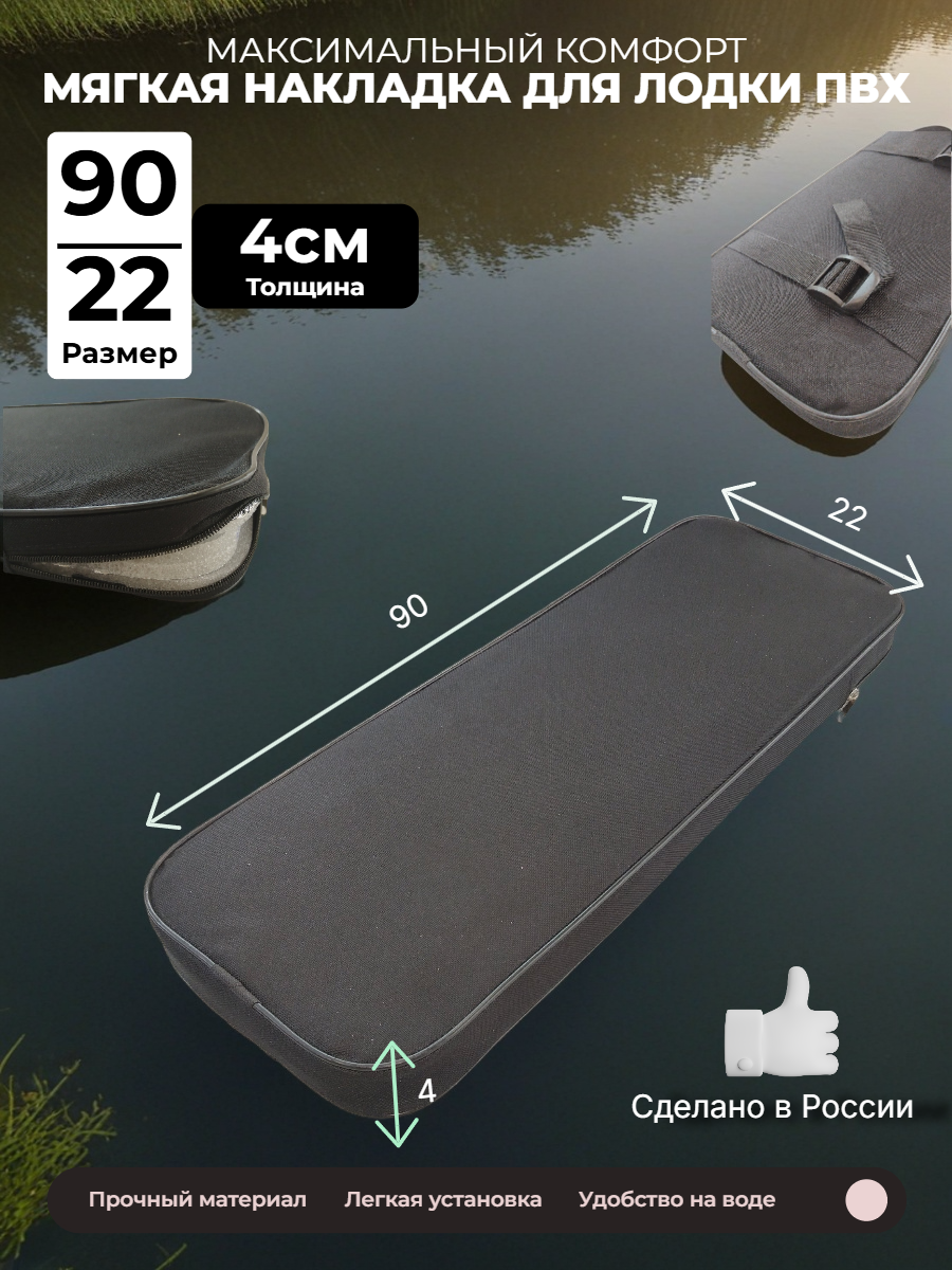 Мягкая накладка в лодку пвх