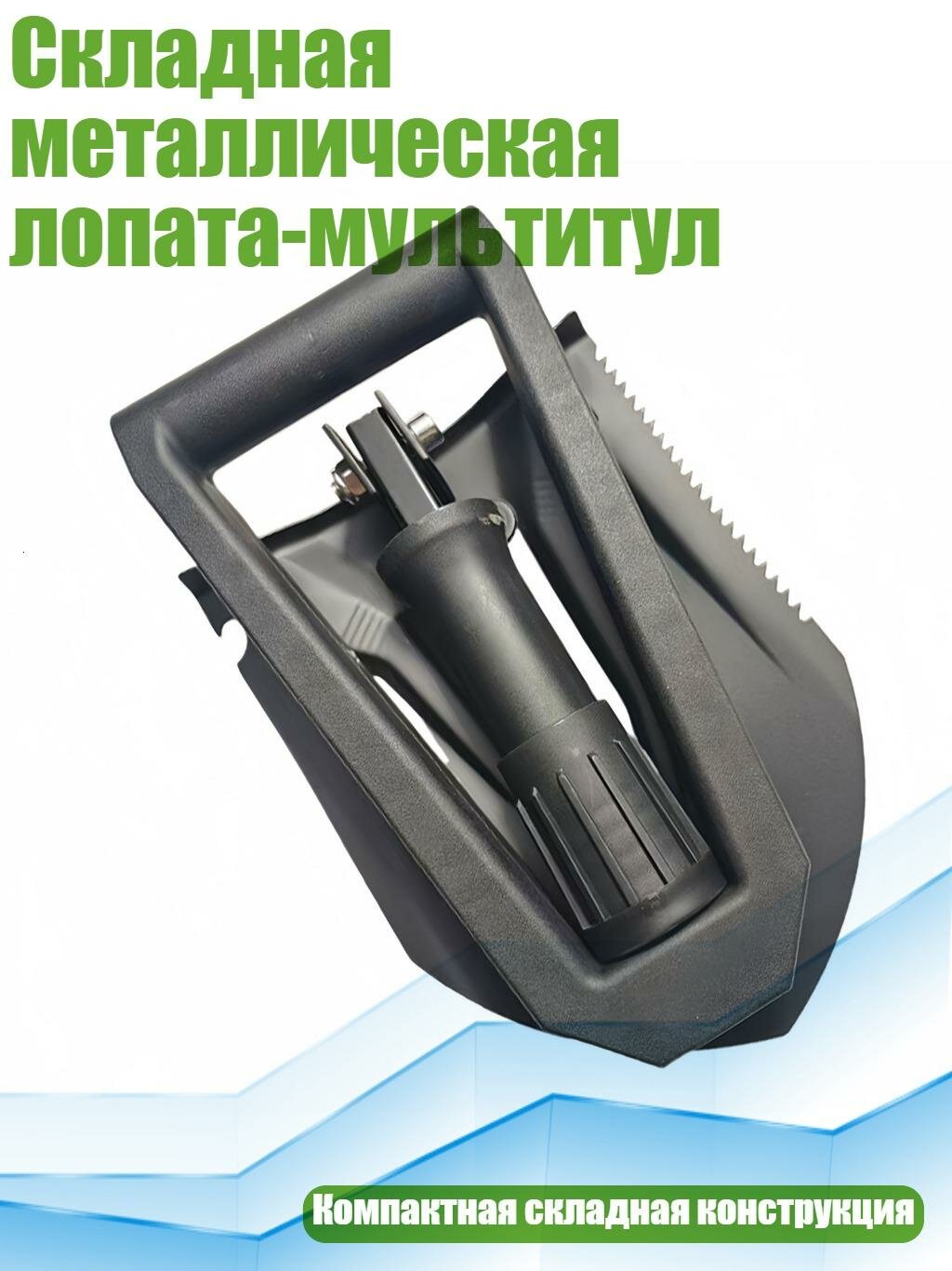 Складная металлическая лопата-мультитул