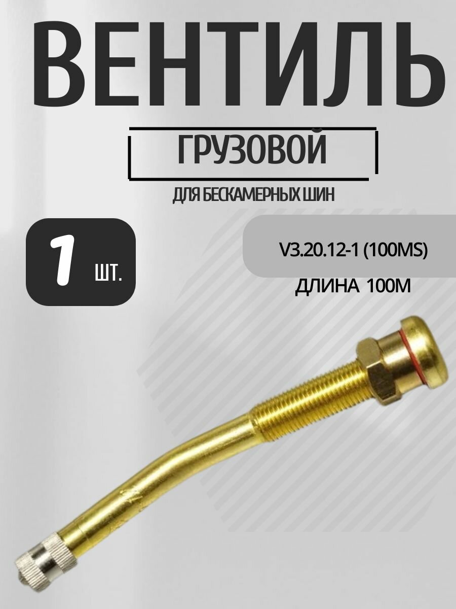Вентиль для бескамерных грузовых шин, V3.20.12-1, 1 шт.