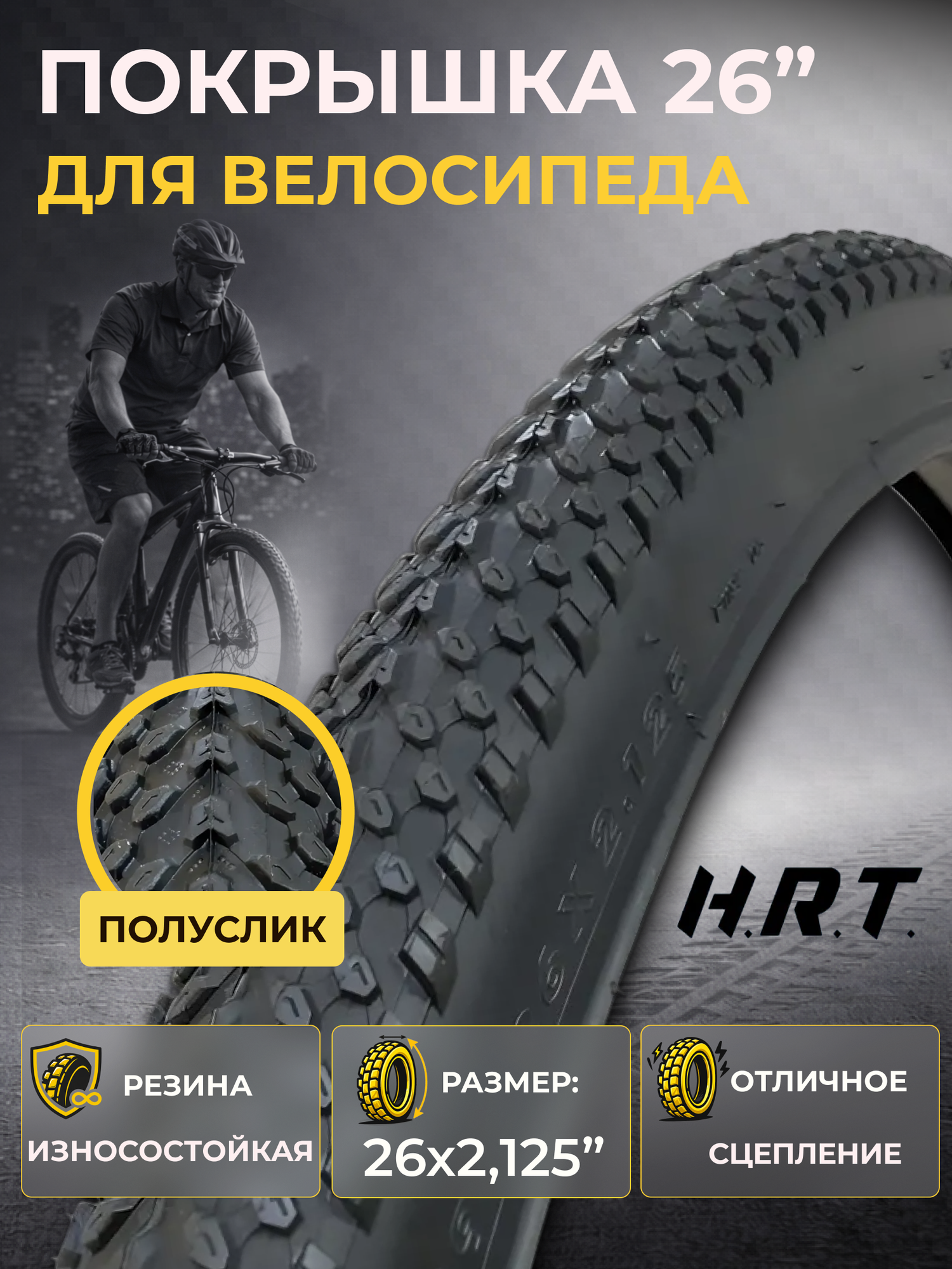 Покрышка на велосипед 26 дюймов 26х2,125 H.R.T. W1197(A) полуслик