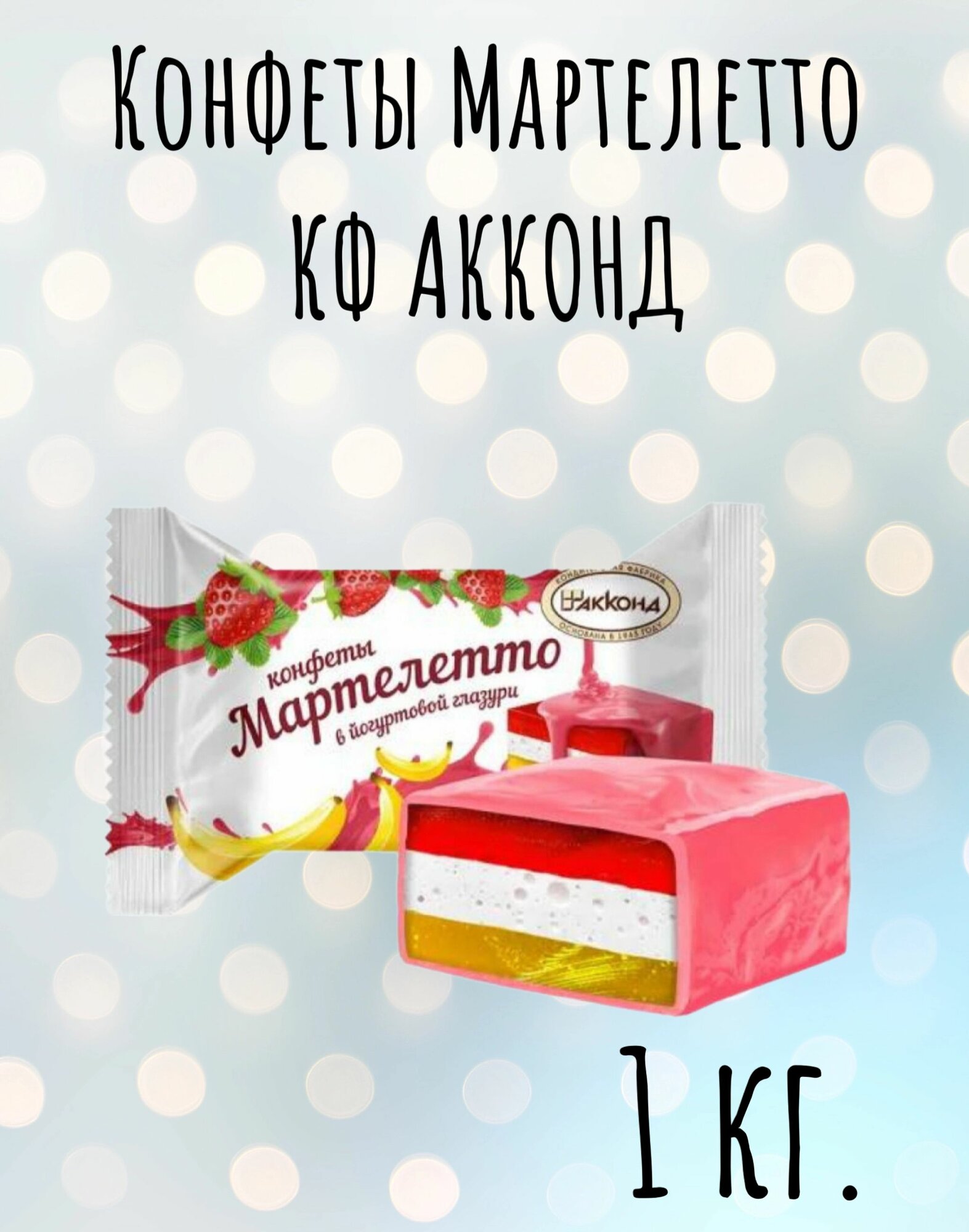 (Мартелетто) Джульетта клубника-банан в йогуртовой глазури 1000