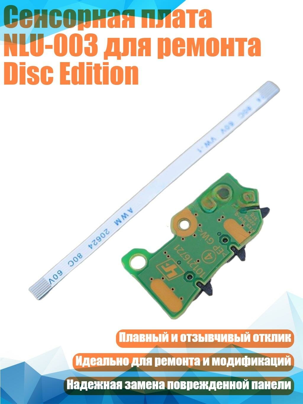 Сенсорная плата NLU-003 для ремонта Disc Edition, Сенсорная панель и кабель