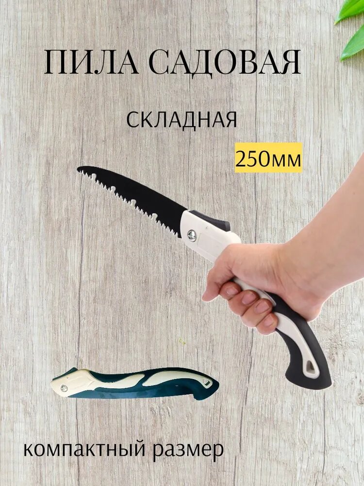 Пила садовая
