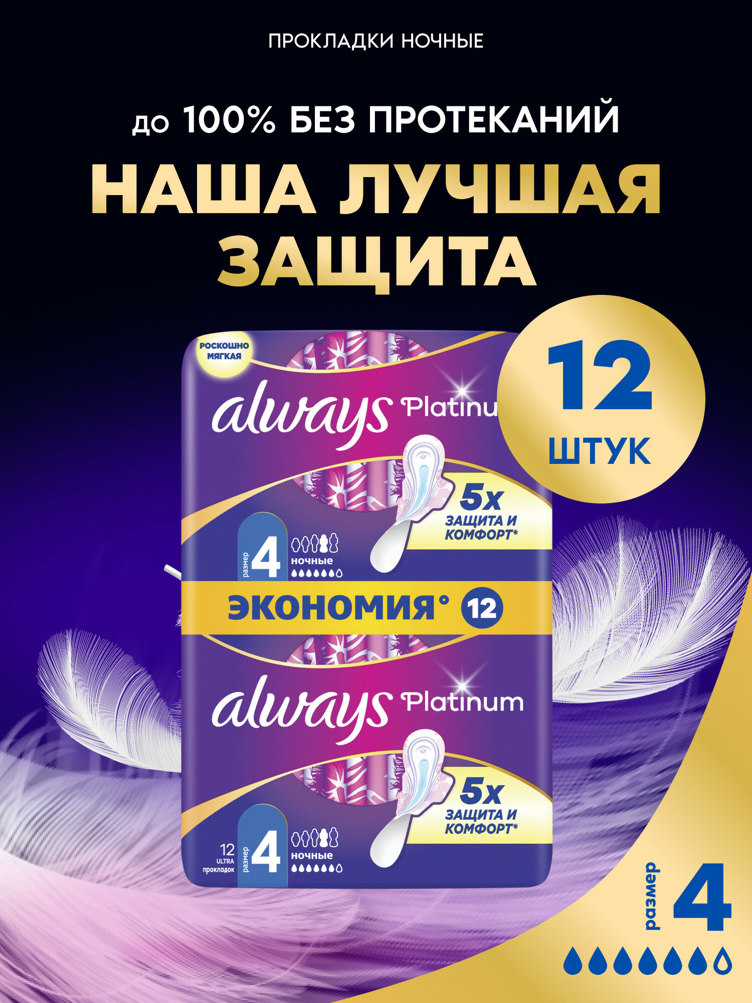 Прокладки гигиенические женские Always Platinum Ночные, размер 4, 12 шт.