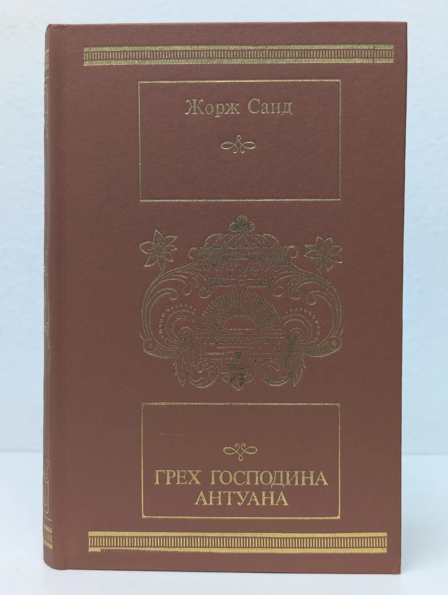 Грех господина Антуана Санд Жорж 1989