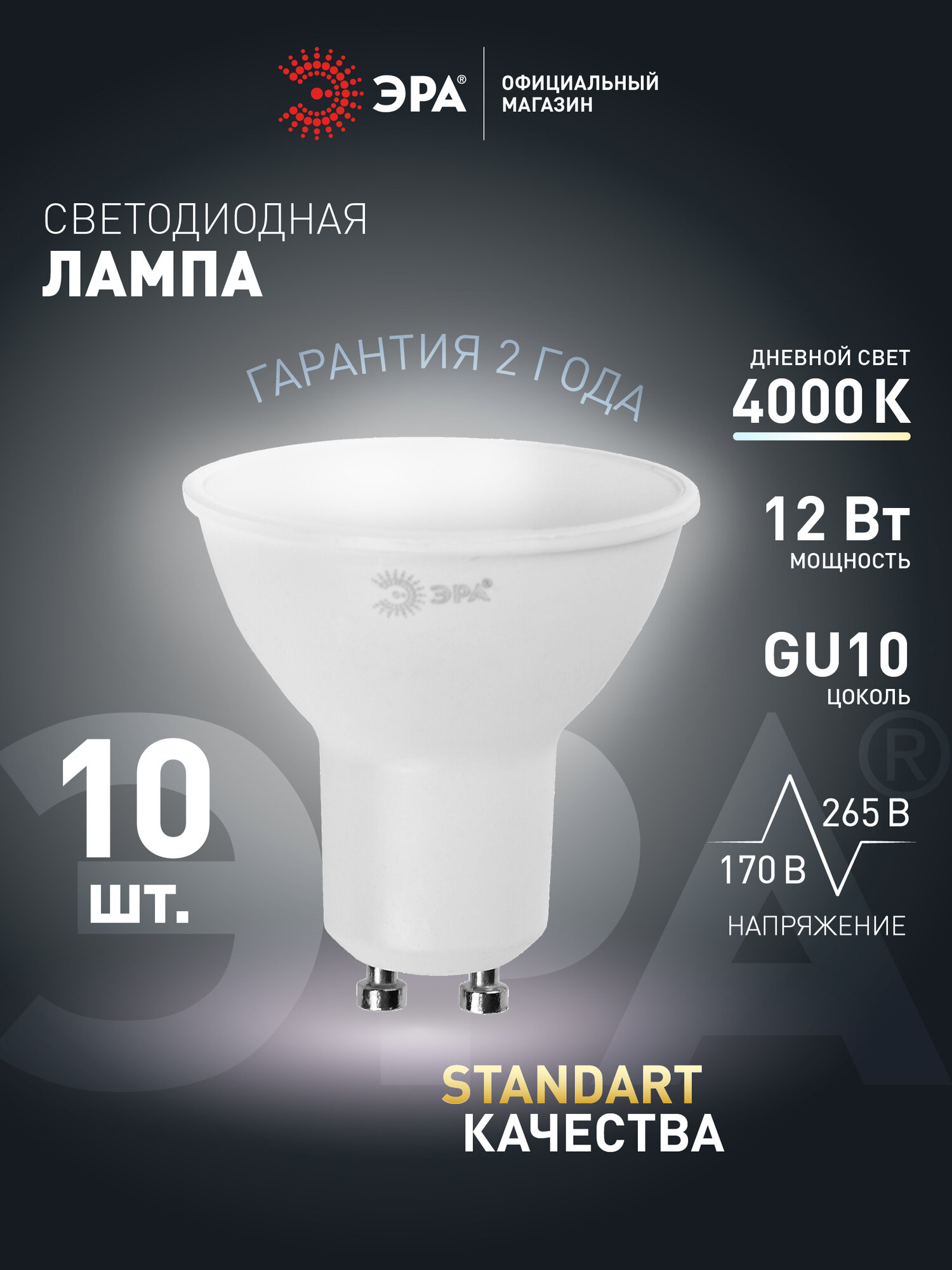 Лампочка светодиодная ЭРА LED MR16 GU10 12 Вт софит 4000К нейтральный белый свет набор 10 штук