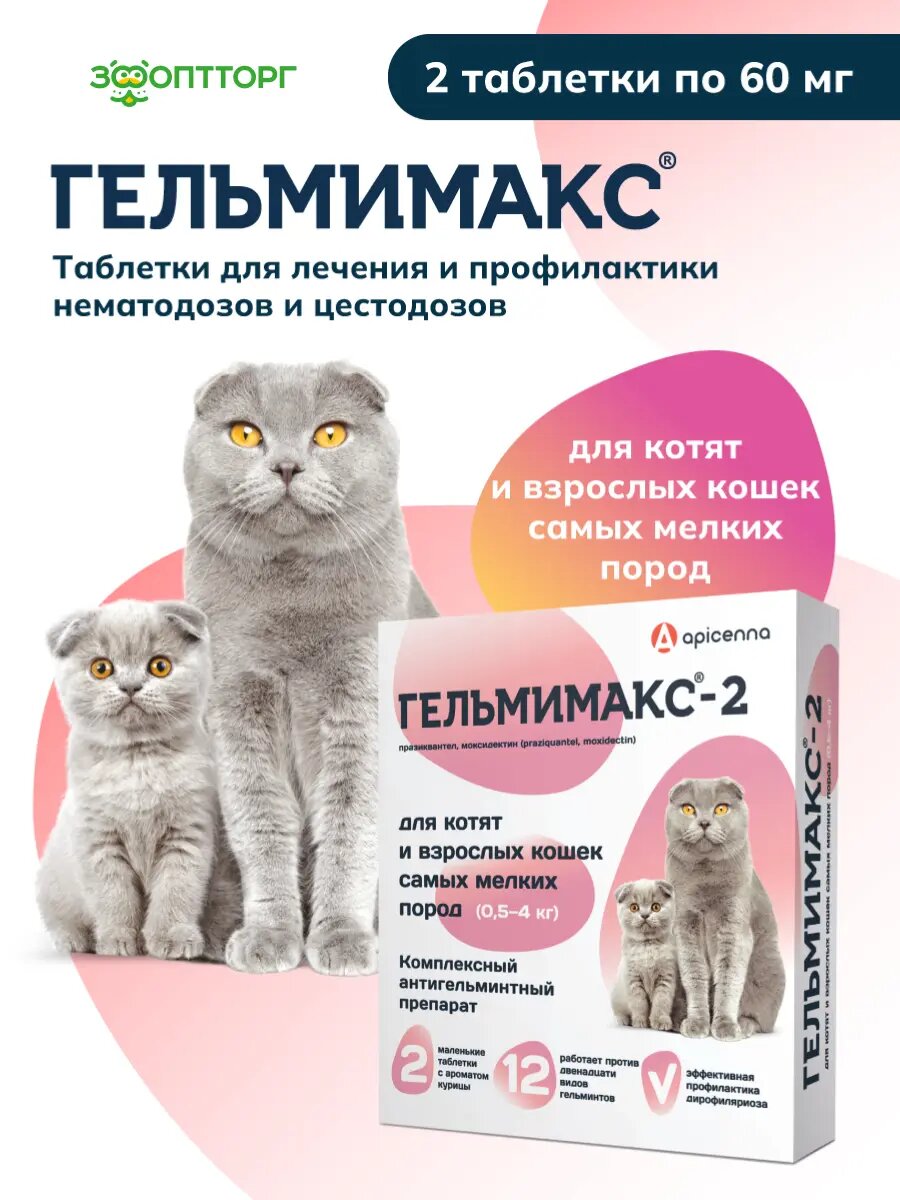Apicenna Гельмимакс для кошек и котят самых мелких пород 2 таб.