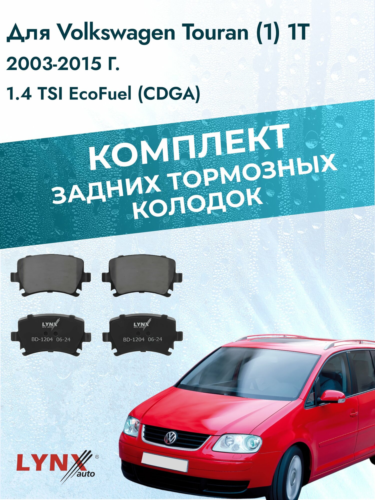 Комплект задних дисковых тормозных колодок на Volkswagen Touran (1) 1T 2003-2015г. / 1.4 (BMY) ВD-1204 / Фольксваген