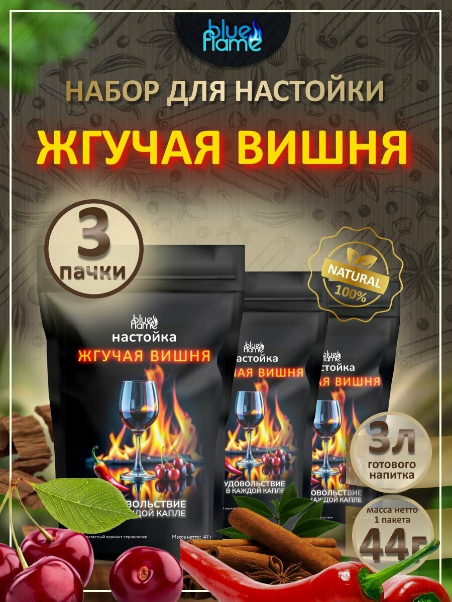 Настойка для самогона Жгучая Вишня 3 пачки, подарочный набор для настаивания