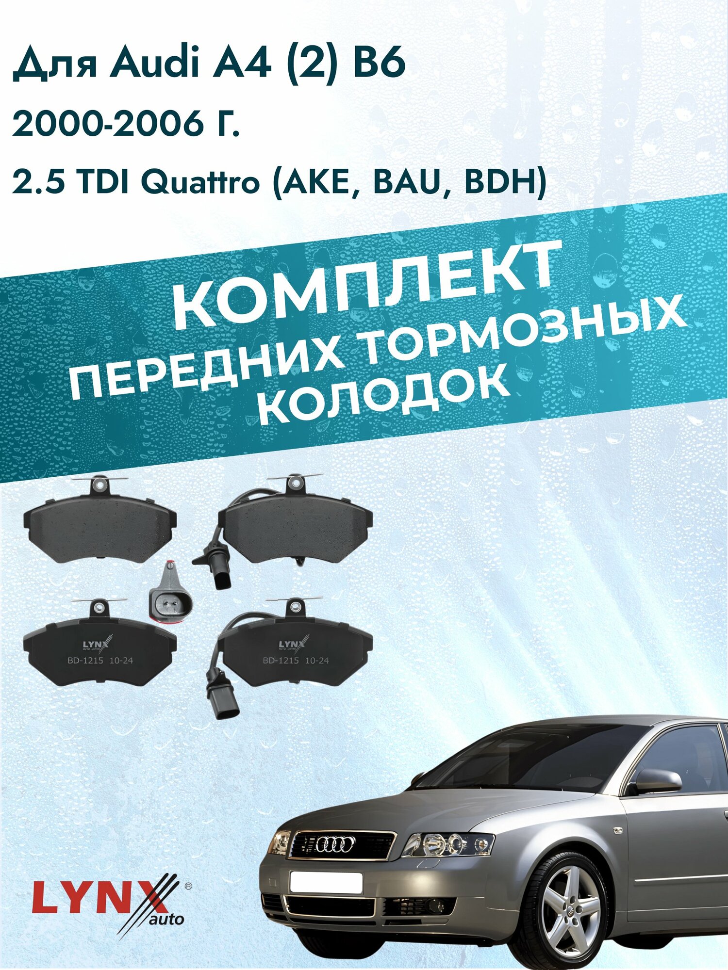 Комплект передних дисковых тормозных колодок на Audi A4 (2) B6 2000-2006г. / 2.5 TDI quattro (AYM) ВD-1215 / Ауди А4