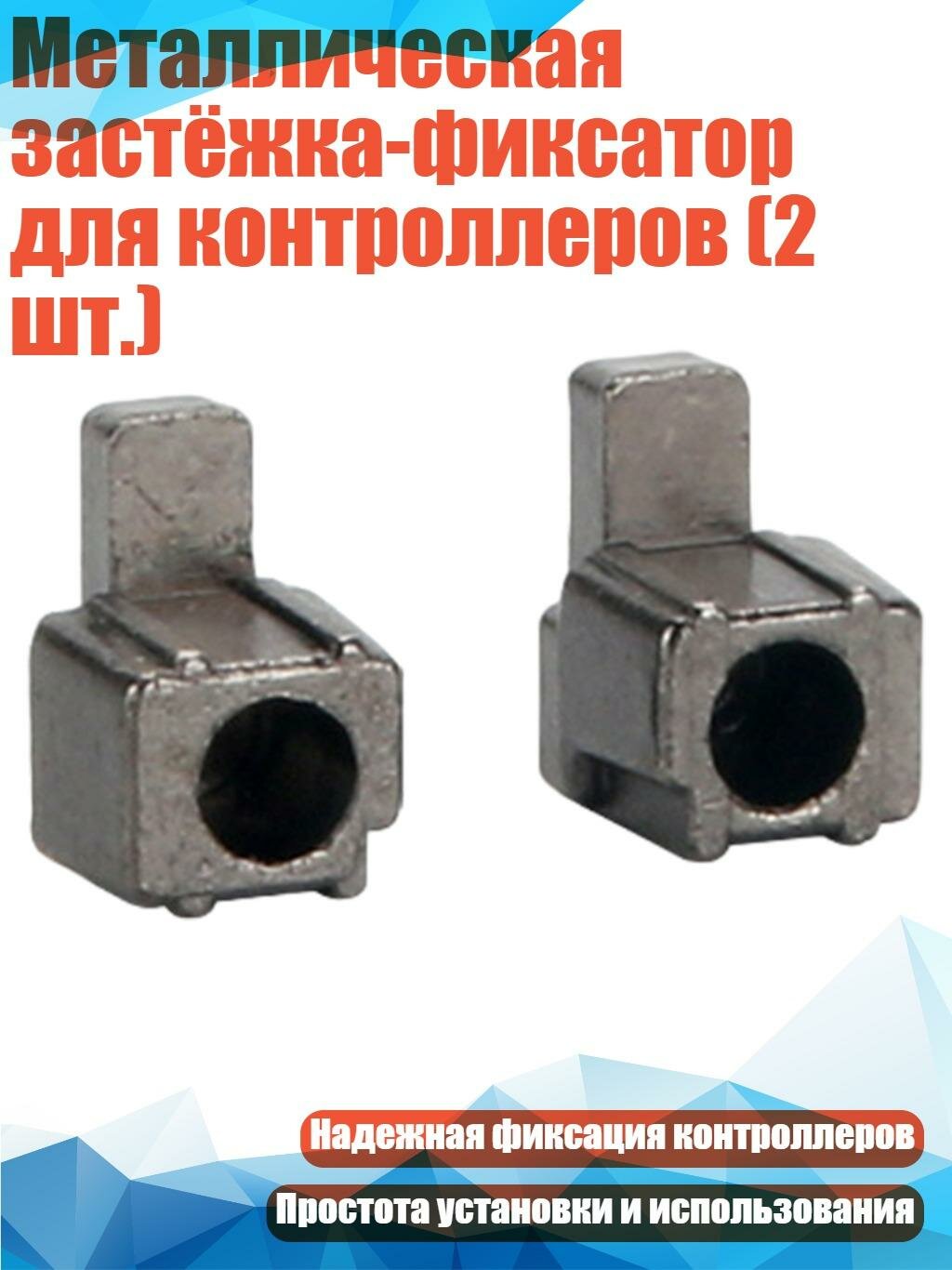 Металлическая застёжка-фиксатор для контроллеров (2 шт.), Черный