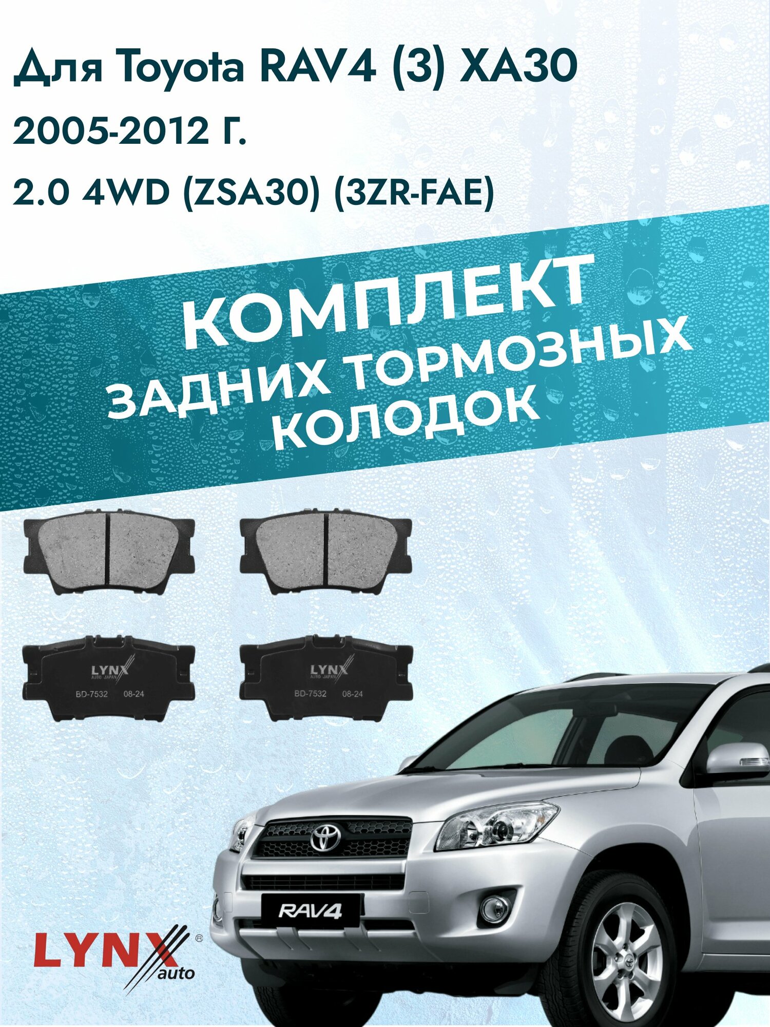 Комплект задних дисковых тормозных колодок на Toyota RAV4 (3) XA30 2005-2012г. / 2.0 4WD (3ZR-FAE) ВD-7532 / Тойота РАВ4