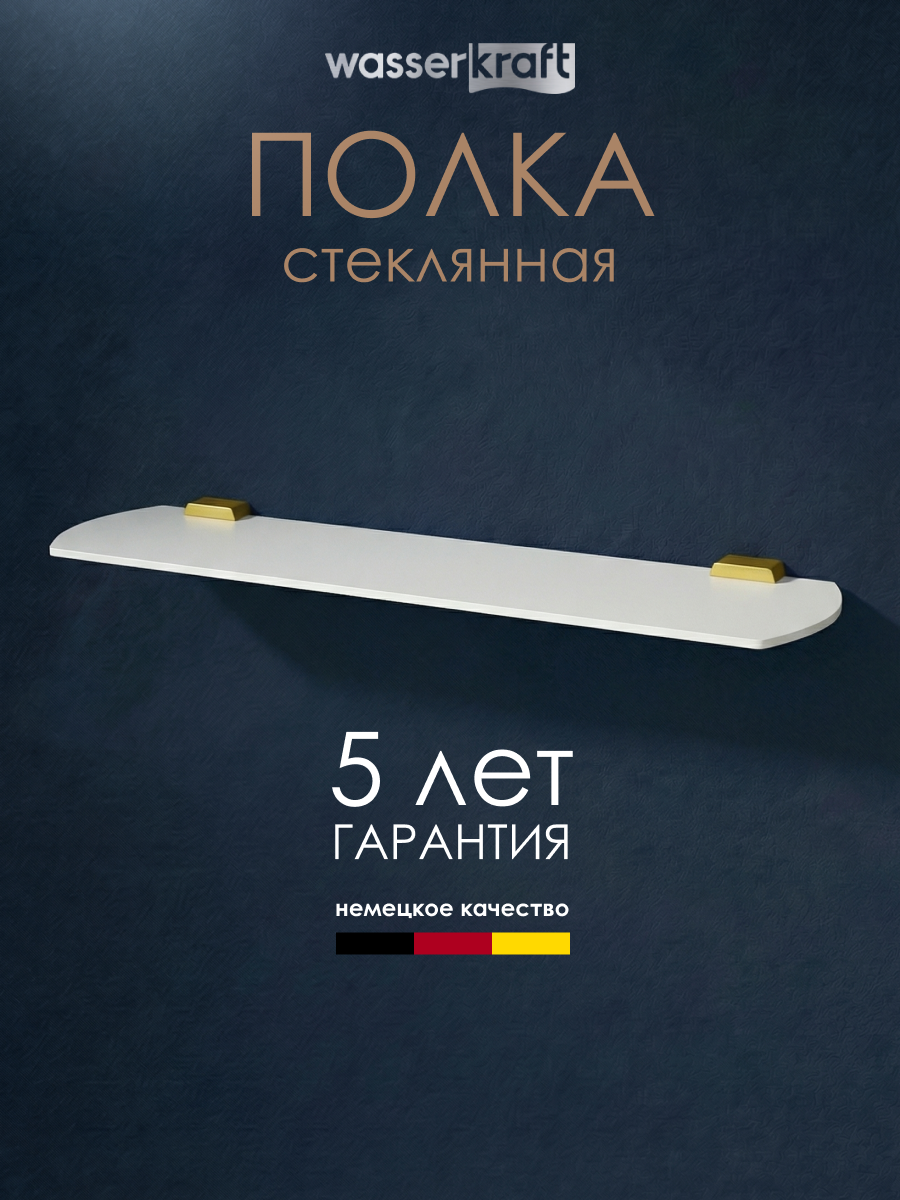Полка для ванной стекло золото K-7924 WasserKRAFT