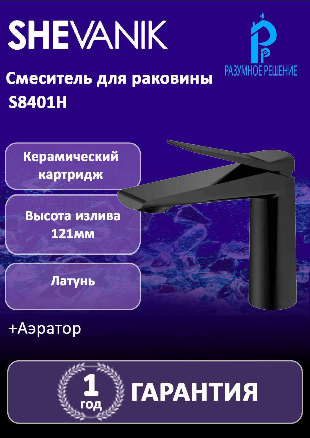 Смеситель для раковины SHEVANIK S8401H латунь, черный, матовый