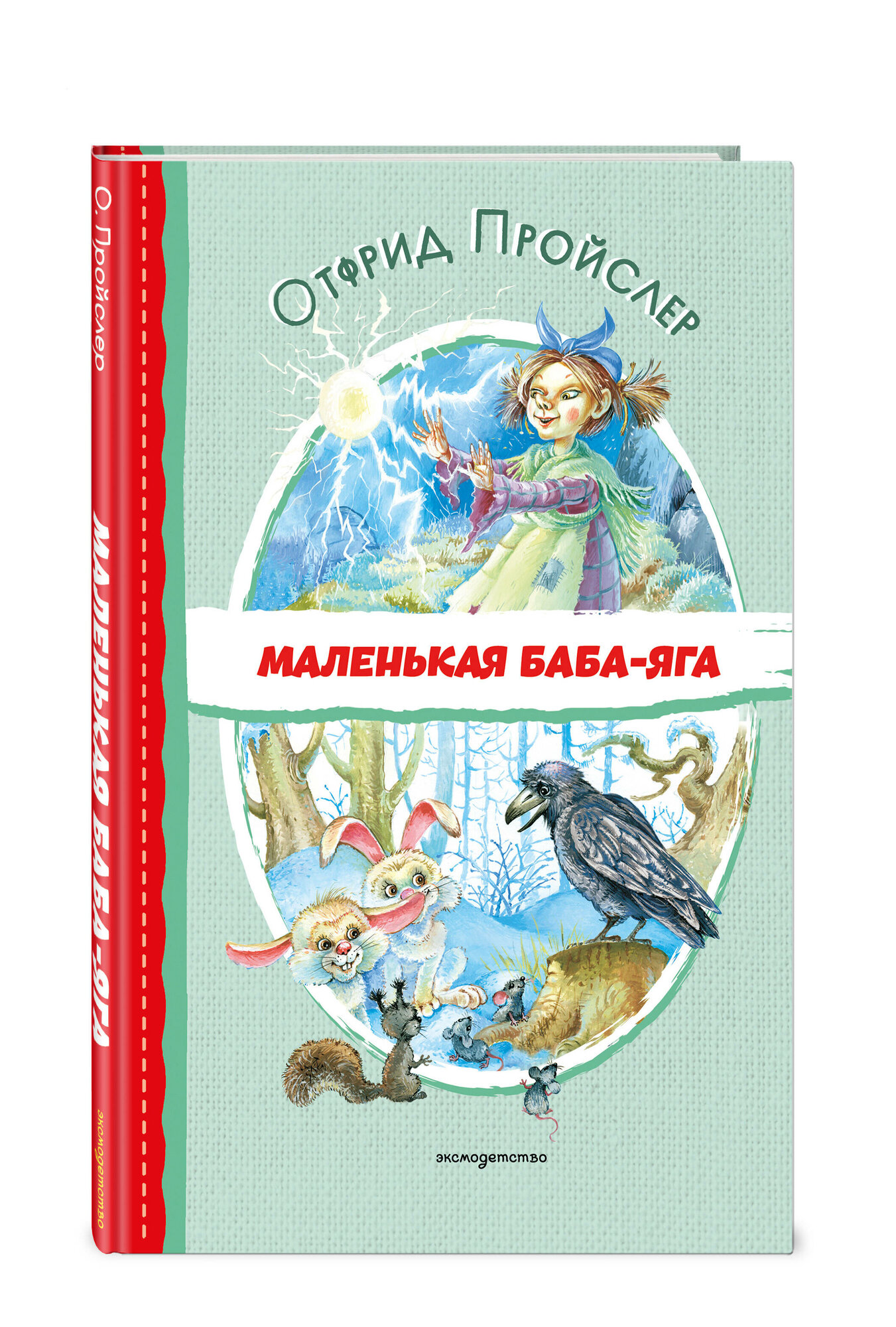 Пройслер О. Маленькая Баба-Яга (ил. О. Ковалевой)