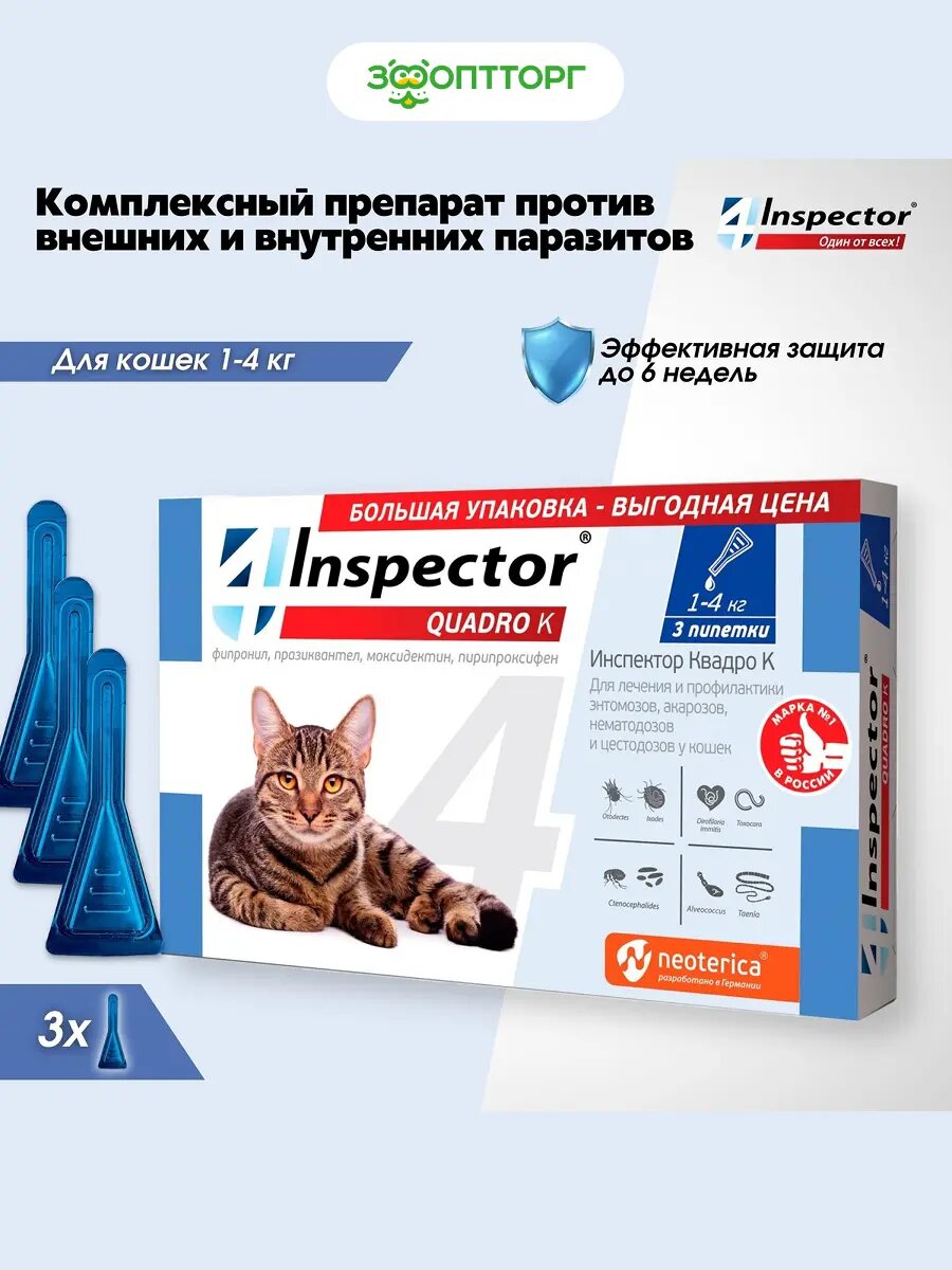 Inspector капли для кошек от внешних и внутренних паразитов (1-4 кг.) 3 пипетки