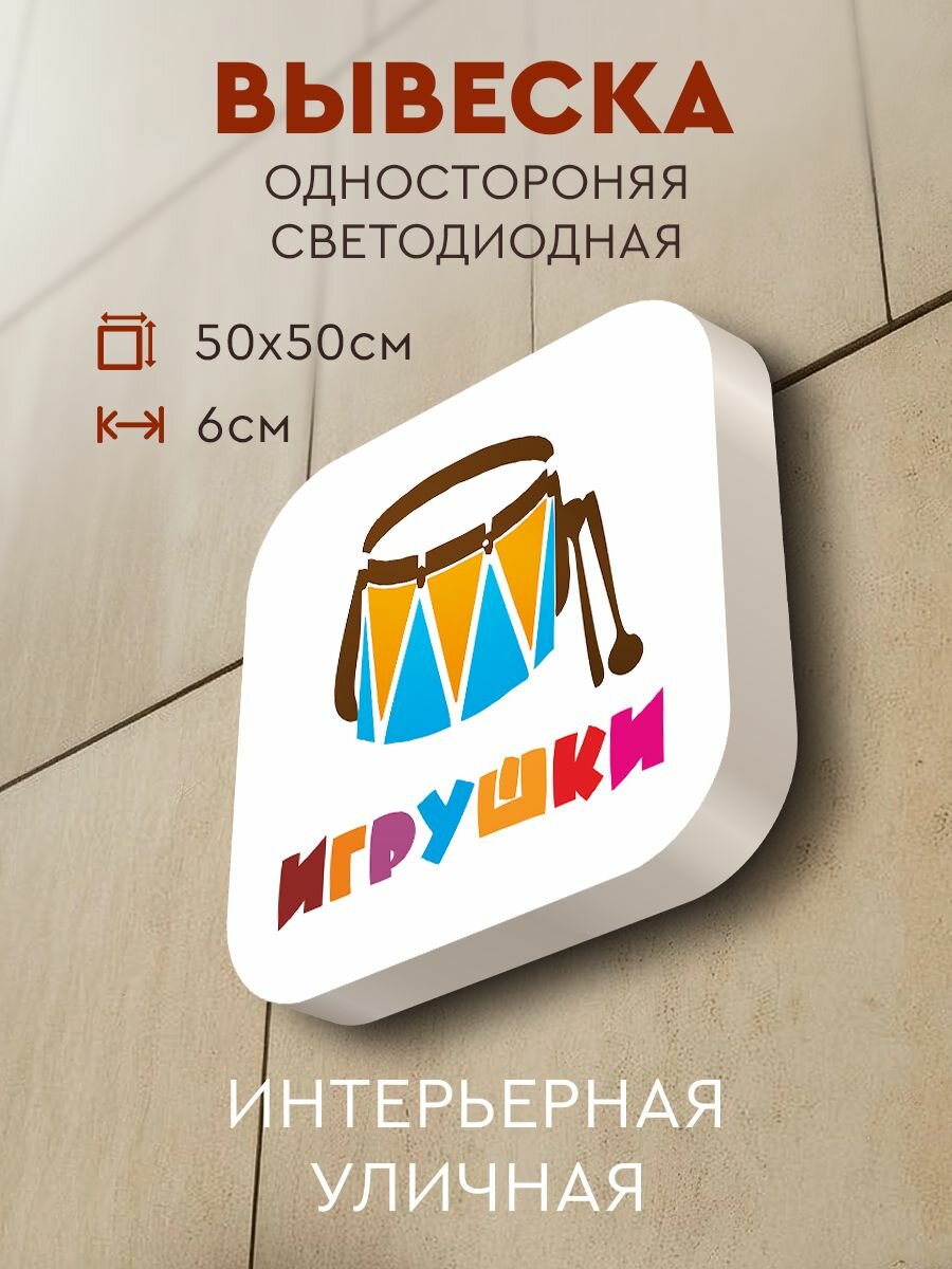 Световая вывеска для улицы и для интерьера односторонняя с подсветкой 50х50, с закругленными углами "Игрушки"