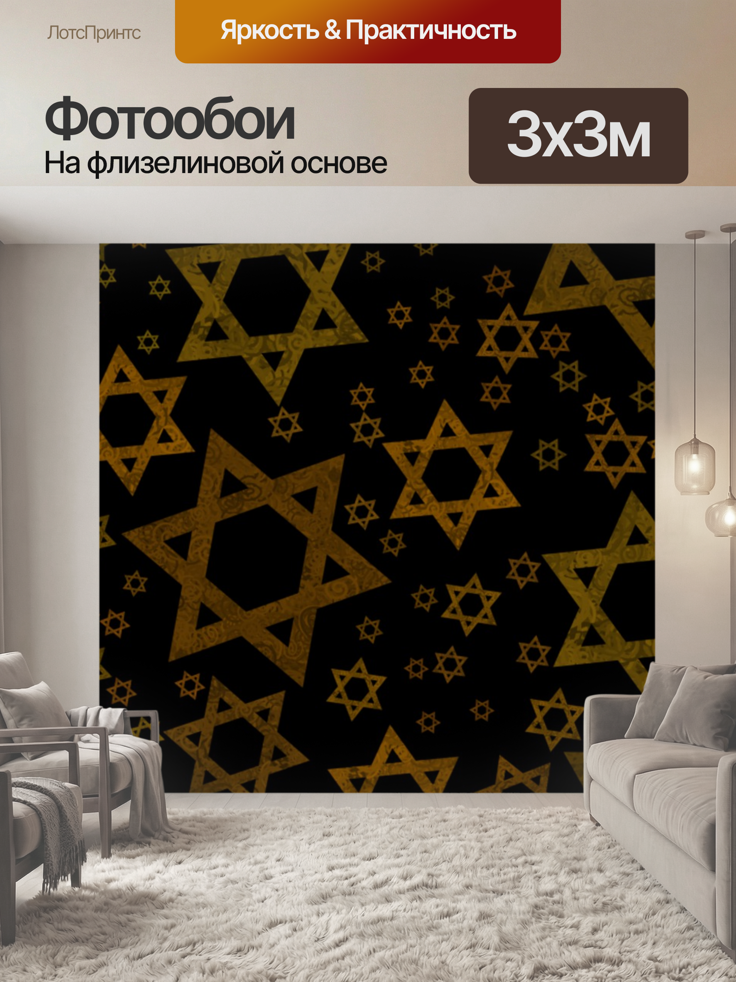 Фотообои "Звезда давида, золото, маген давид" 300x300 см. экосольвентная печать