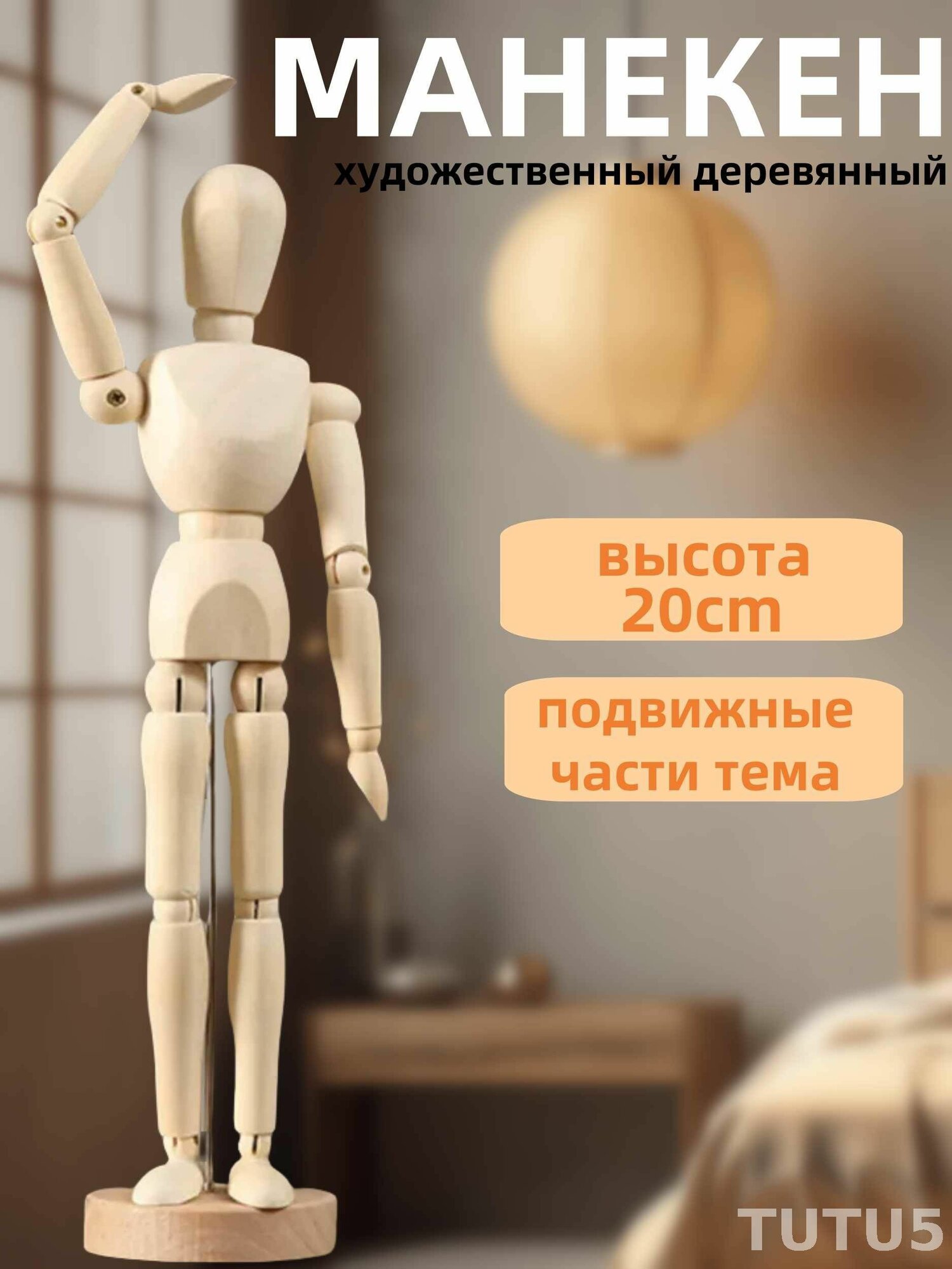 Манекен для творчества, тело человека, деревянный человек, фигурка для рукоделия, для рисования 20 см
