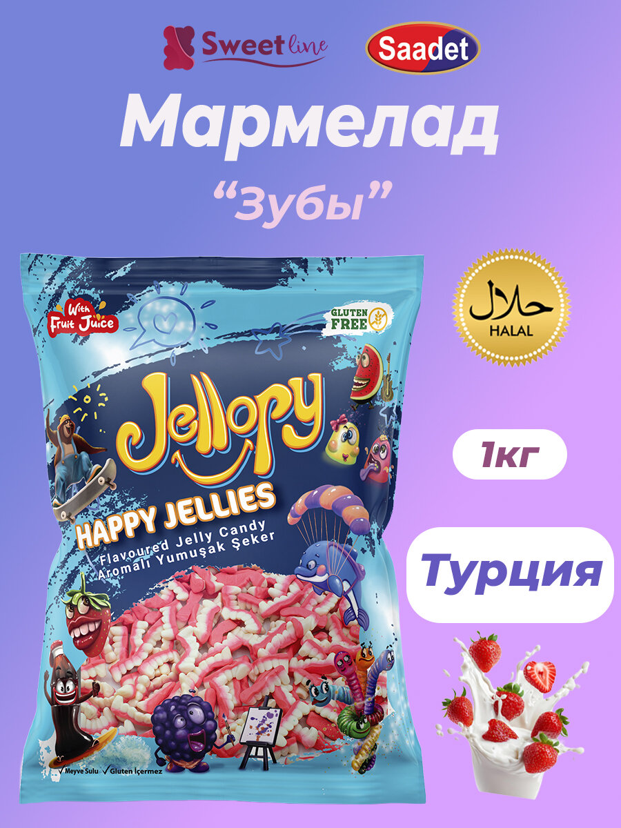 Мармелад жевательный халяль Saadet "Зубы" фигурный, без глютена, вкус клубника со сливками, 1 кг