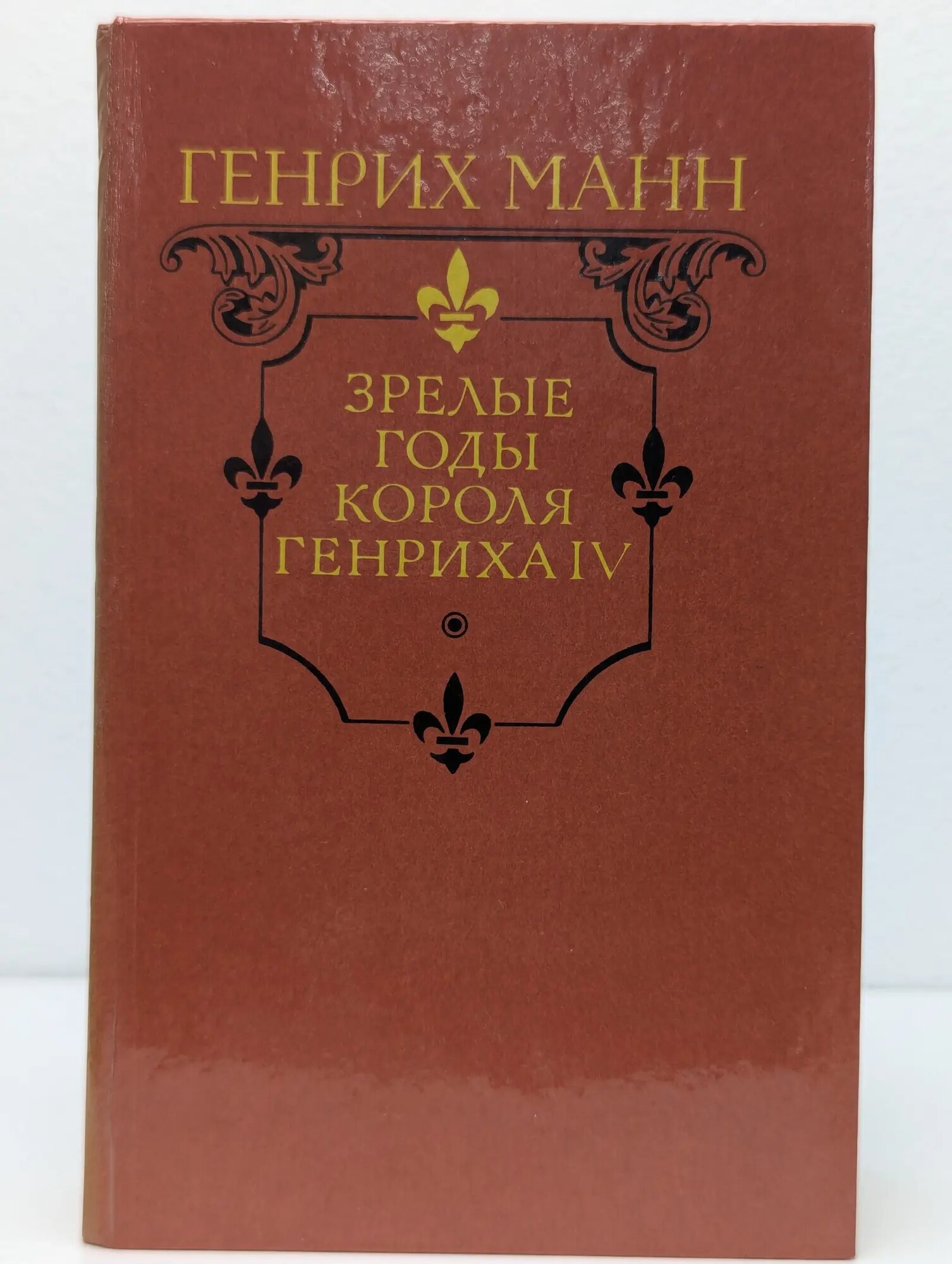 Зрелые годы короля Генриха IV Манн Генрих 1989
