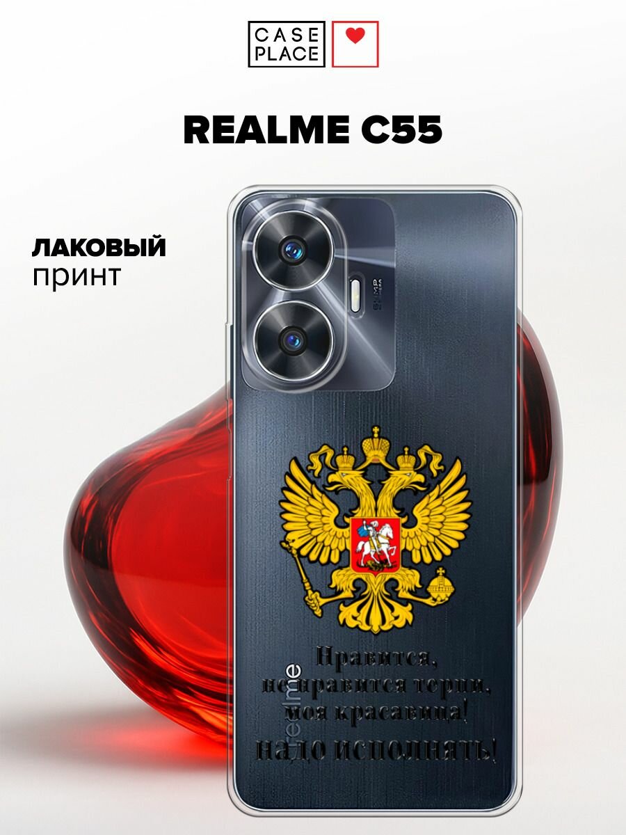 Силиконовый чехол на Realme C55 / Реалми C55 с принтом Нравится, не нравится