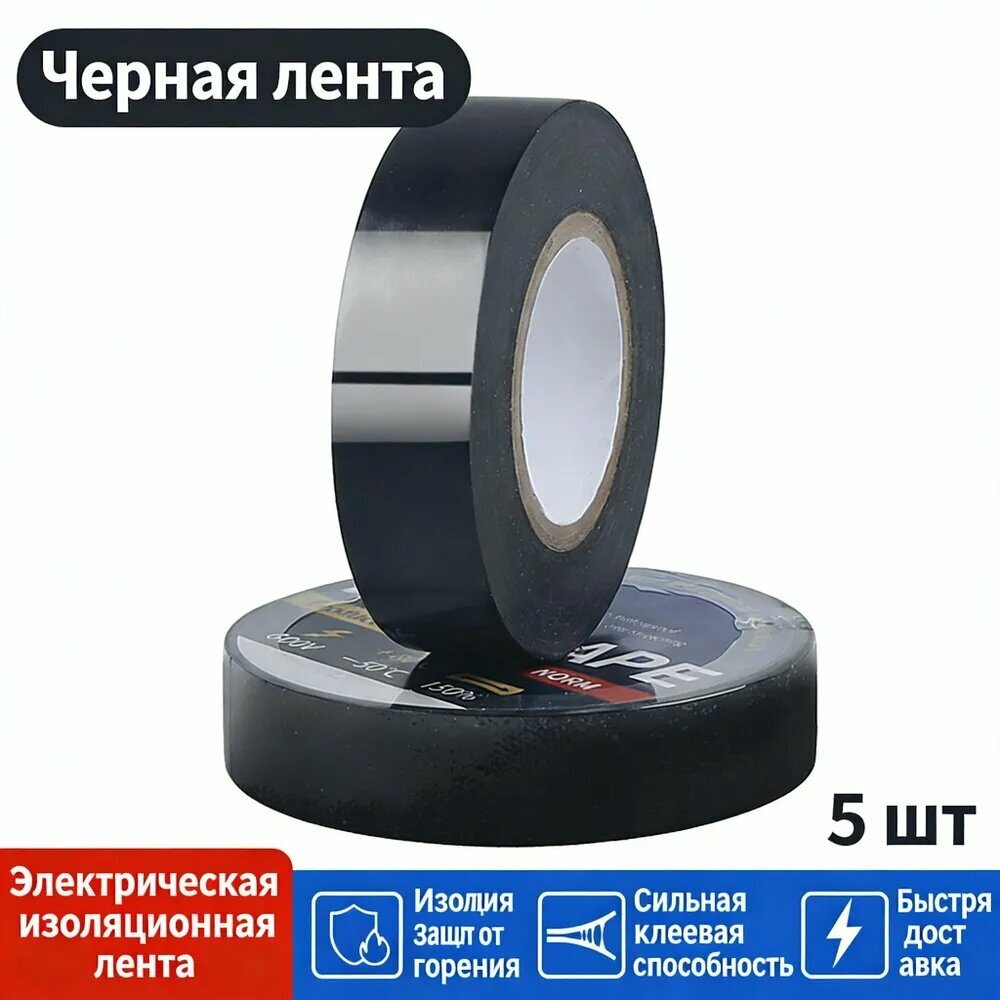 Изолента 18 мм 20 м 0.15 мкм, 5 шт.