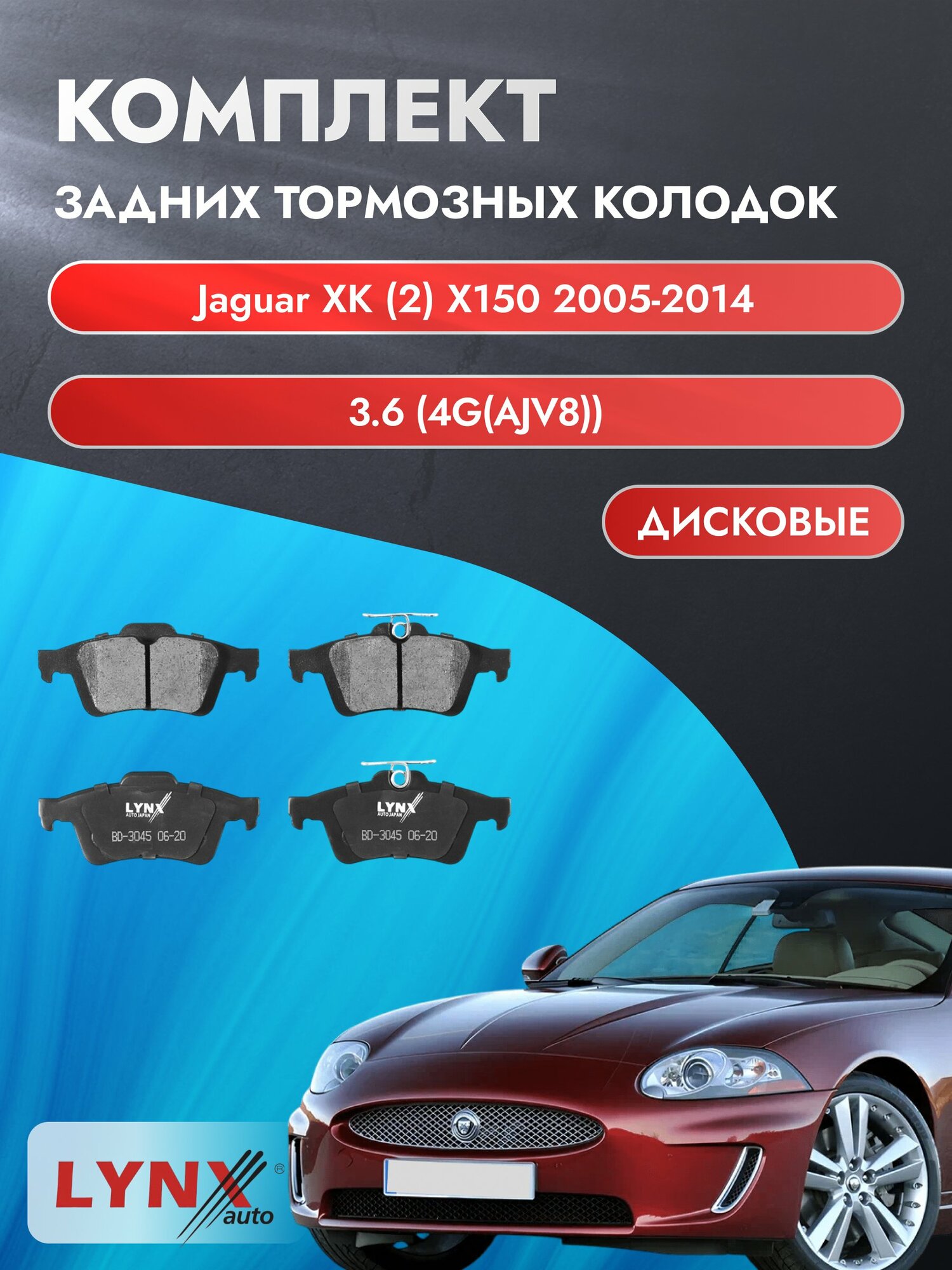 Комплект задних дисковых тормозных колодок на Jaguar XK (2) X150 2005-2014г. / 3.6 (4G(AJV8)) ВD-3045 / Ягуар ХK